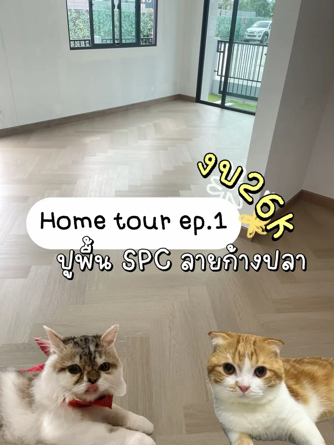 Home tour ep.1 🏡 ปูพื้น SPC ลายก้างปลา | แกลเลอรีที่โพสต์โดย Jajarr | Lemon8