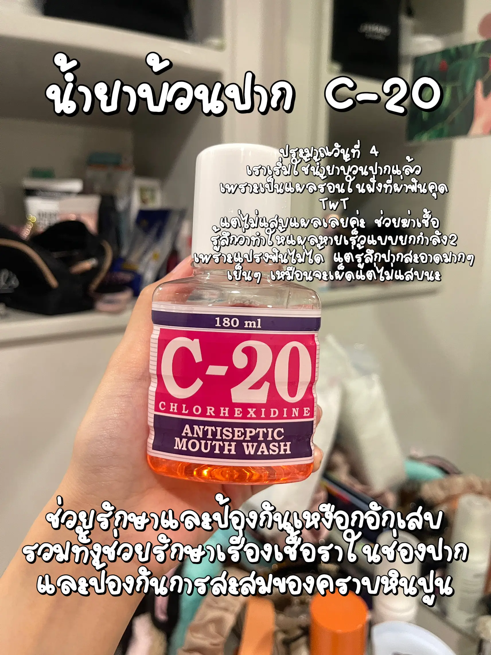 น้ำยาบ้วนปาก C20 ทั้ง3สูตรต่างกันยังไง | แกลเลอรีที่โพสต์โดย ployjane | Lemon8