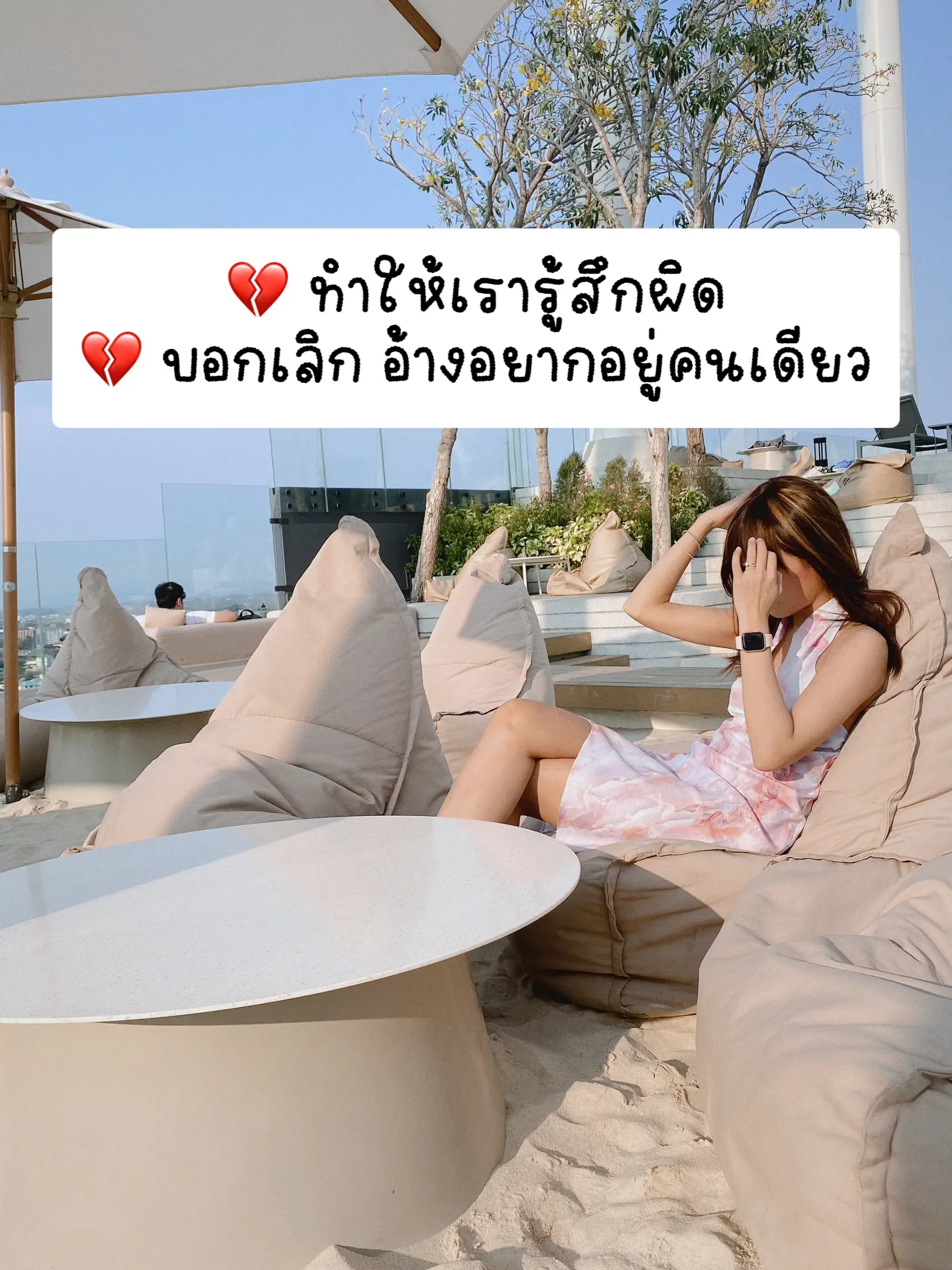 สัญญาณคนหมดรัก เป็นแบบนี้ 💔 | แกลเลอรีที่โพสต์โดย Bo Anunya 🩵🫁 | Lemon8