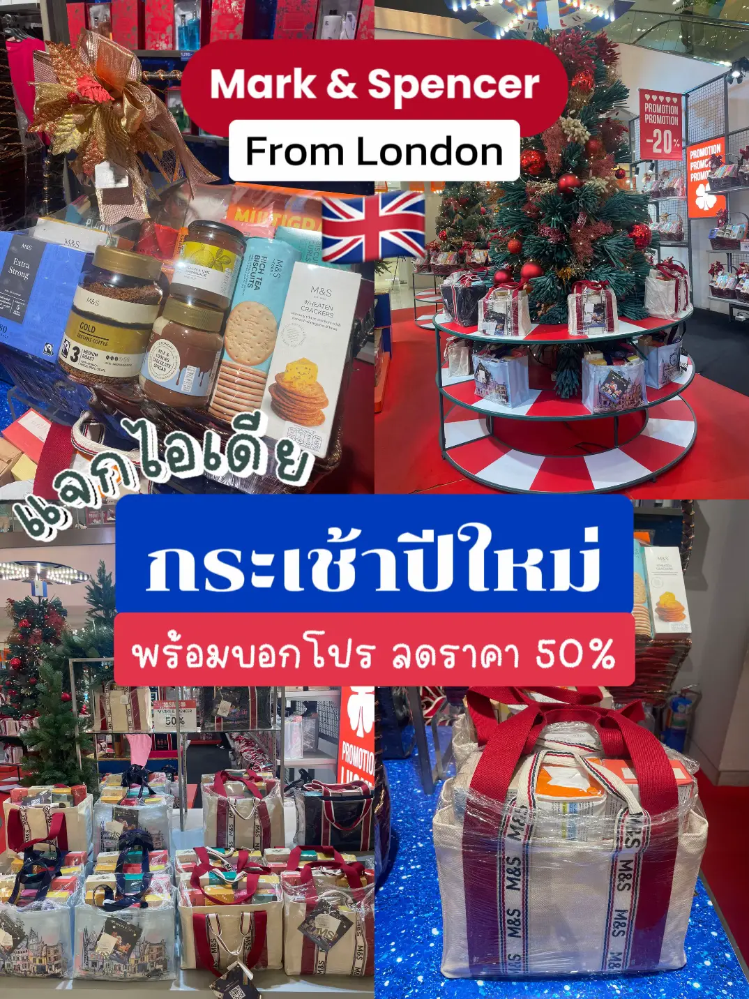 กระเช้าปีใหม่ น่ารักๆ จาก Mark & Spencer พร้อมโปร ลด 50% | แกลเลอรีที่โพสต์โดย widpim | Lemon8