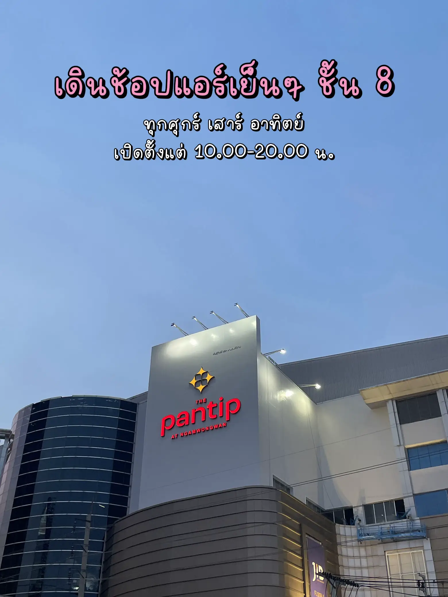 พันธุ์ทิพย์งามวงศ์วาน 1 วัน มีอะไรบ้าง?!👀 | แกลเลอรีที่โพสต์โดย BAIMON | Lemon8