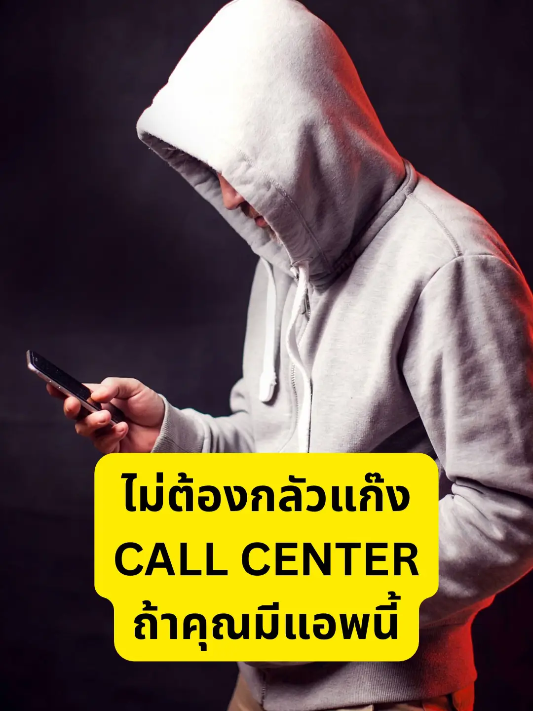 ไม่ต้องกลัวแก๊ง call center ถ้าคุณมีแอพนี้ | วิดีโอที่เผยแพร่โดย Punfromzero | Lemon8