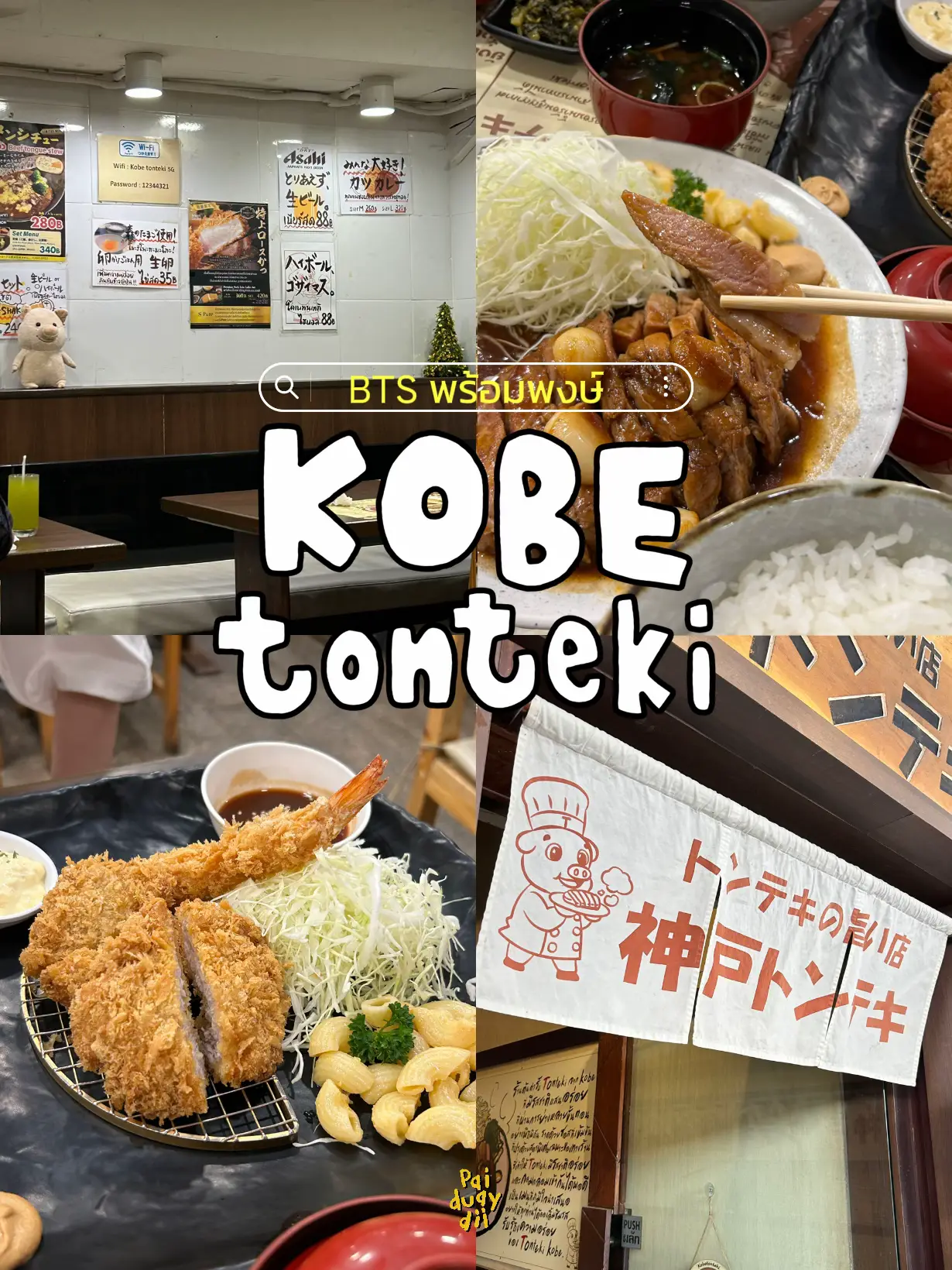 kobe tonteki ร้าน(ไม่)ลับย่านพร้อมพงษ์ หมูนุ่ม ข้าวไม่อั้น 🐷🍚 | แกลเลอรีที่โพสต์โดย ไปด้วยดิ ...
