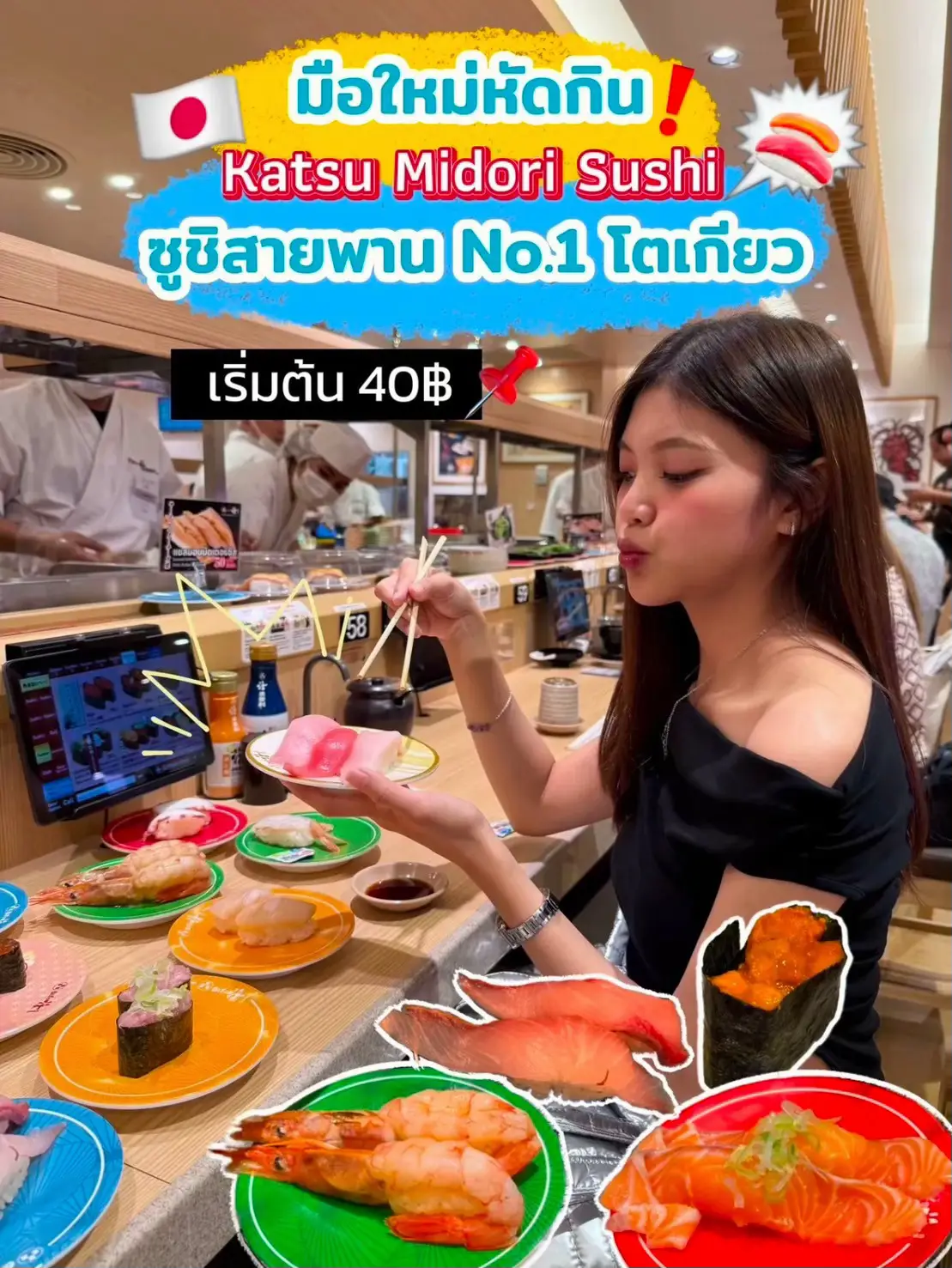 Katsu Midori ร้านซูชิอันดับ 1 จากญี่ปุ่น 🇯🇵🍣🥢 | แกลเลอรีที่โพสต์โดย mameaw | Lemon8