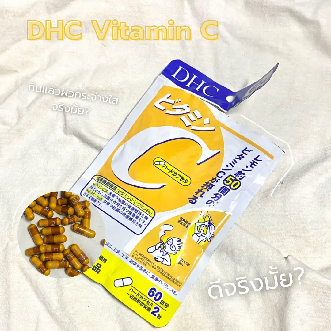 DHC Vitamin c ดีจริงหรือจกตา 😤 | แกลเลอรีที่โพสต์โดย janené | Lemon8