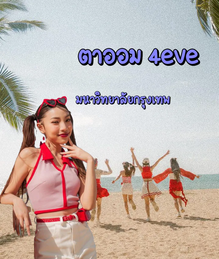 ประวัติของมายด์4eve - การค้นหาใน Lemon8