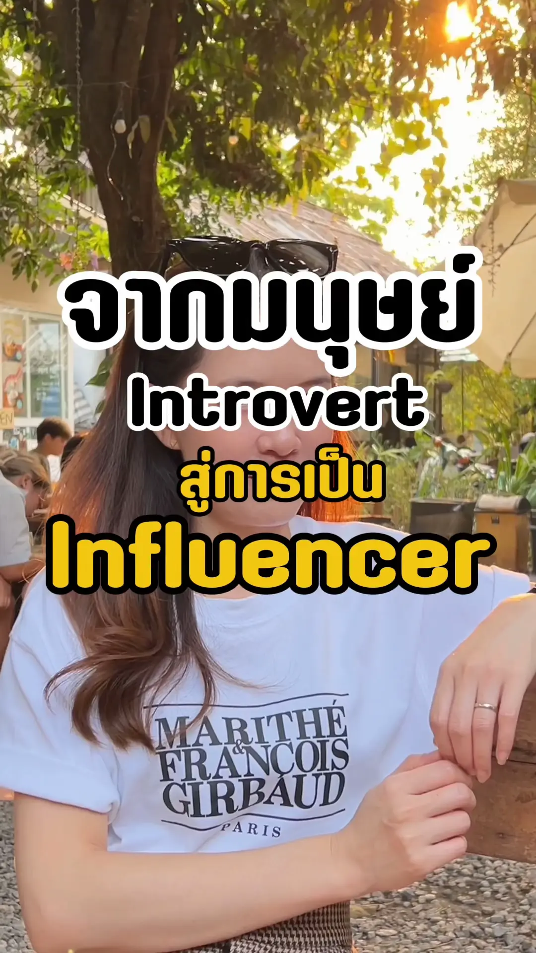 จากมนุษย์ Introvert สู่การเป็น Influencers | วิดีโอที่เผยแพร่โดย โตที่บ้าน | Lemon8