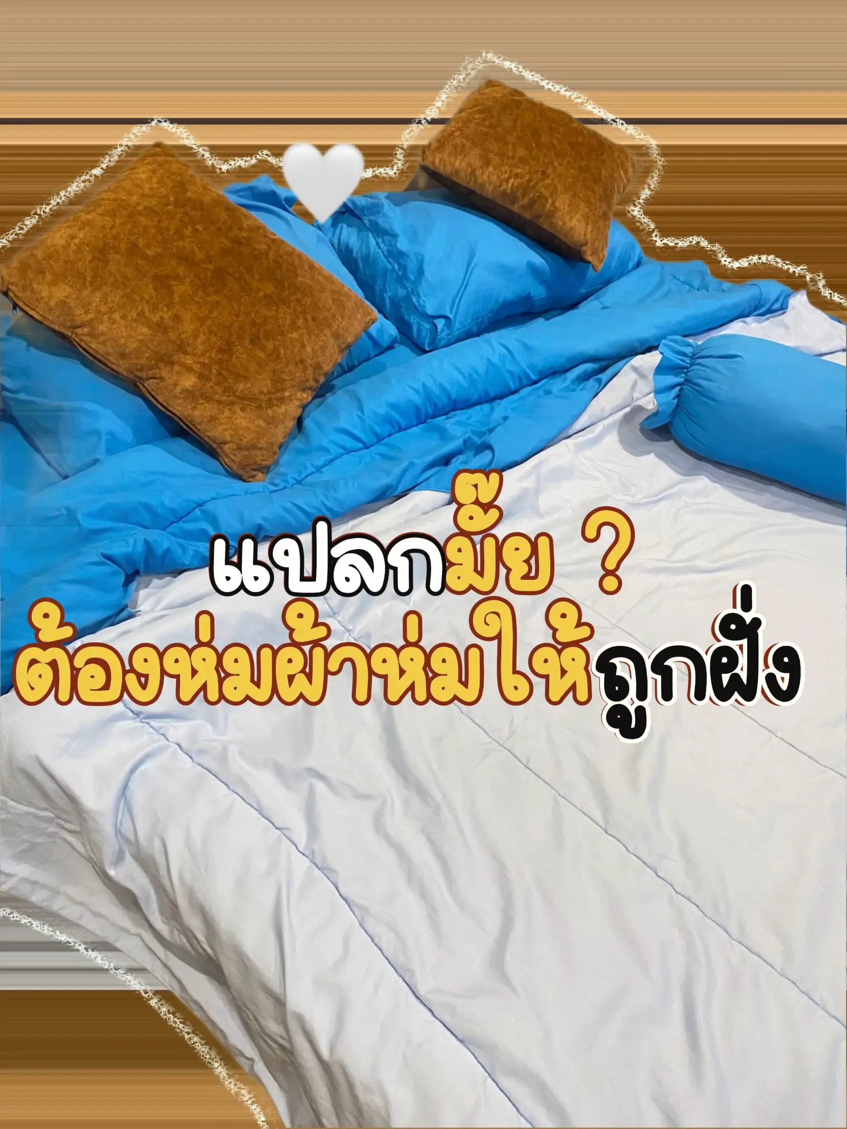 ว่าด้วยเรื่องผ้าห่ม ต้องห่มให้ถูกฝั่ง ใครเป็นบ้าง? | แกลเลอรีที่โพสต์โดย warn.amara 🌵 | Lemon8