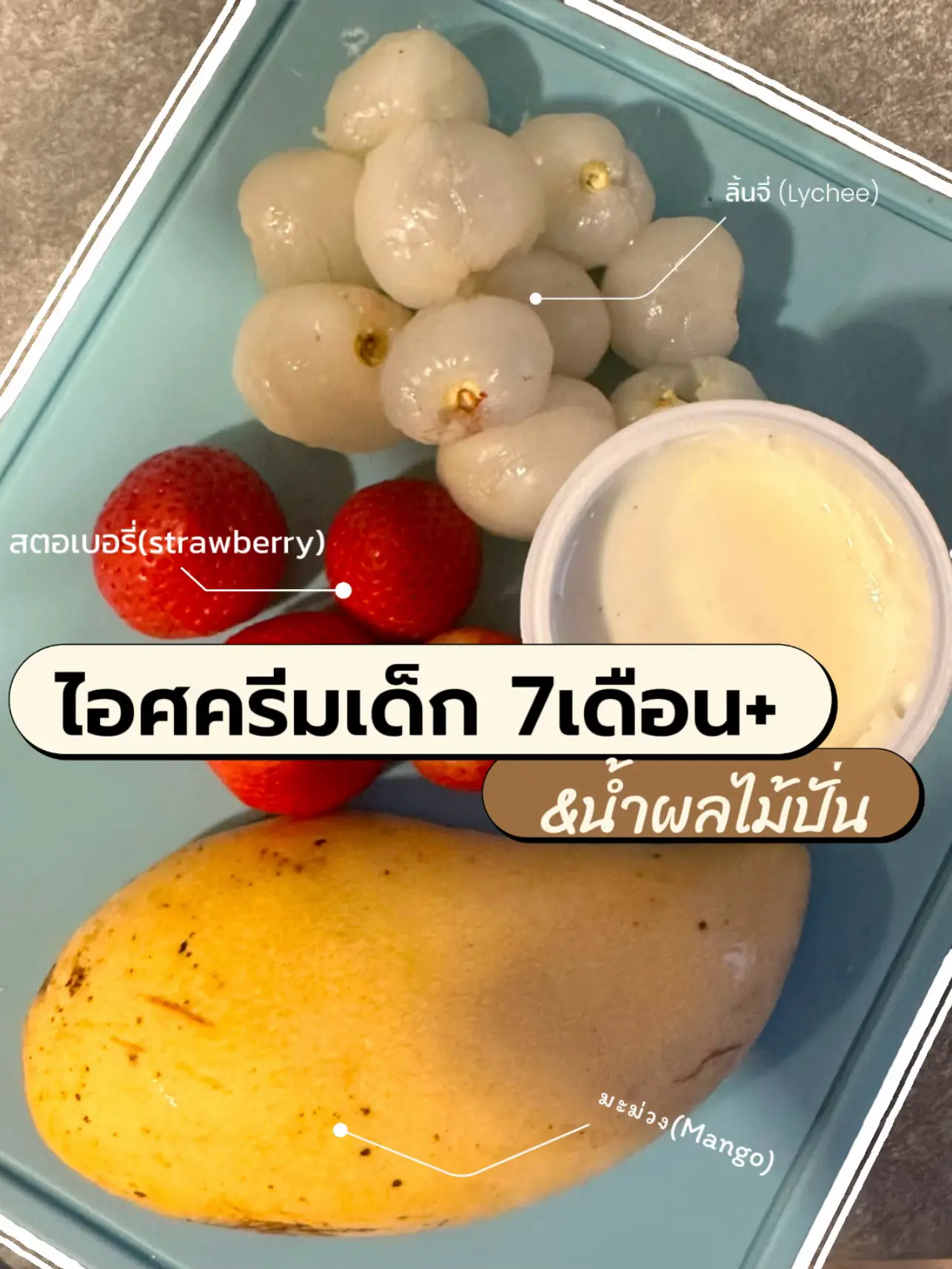 ทำไอศครีมเด็ก7เดือน+++ ง่ายๆ | วิดีโอที่เผยแพร่โดย Little Oppa | Lemon8