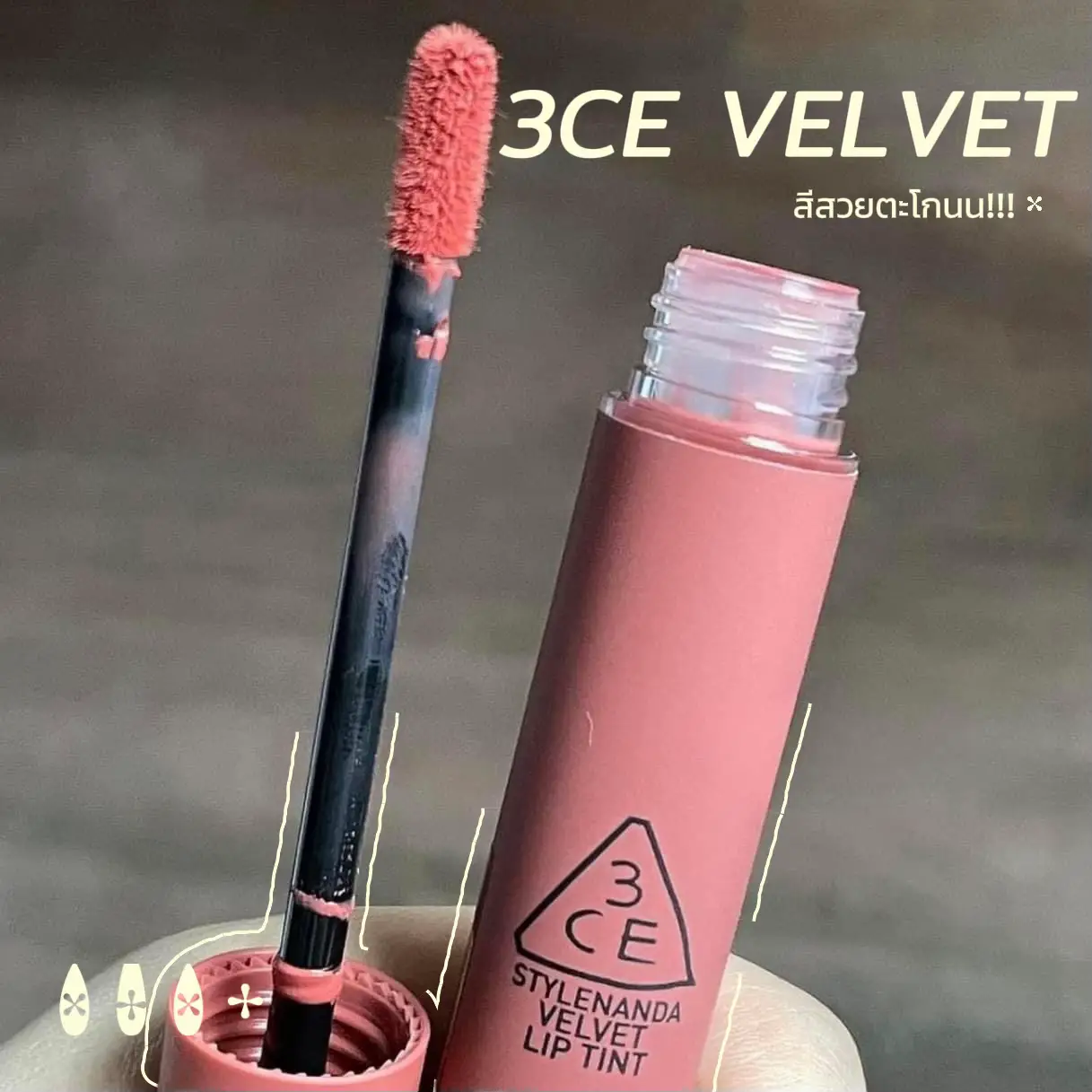 รีวิว 3CE ลิปทินท์ สีสวยตะโกน!!! | แกลเลอรีที่โพสต์โดย bxnz | Lemon8