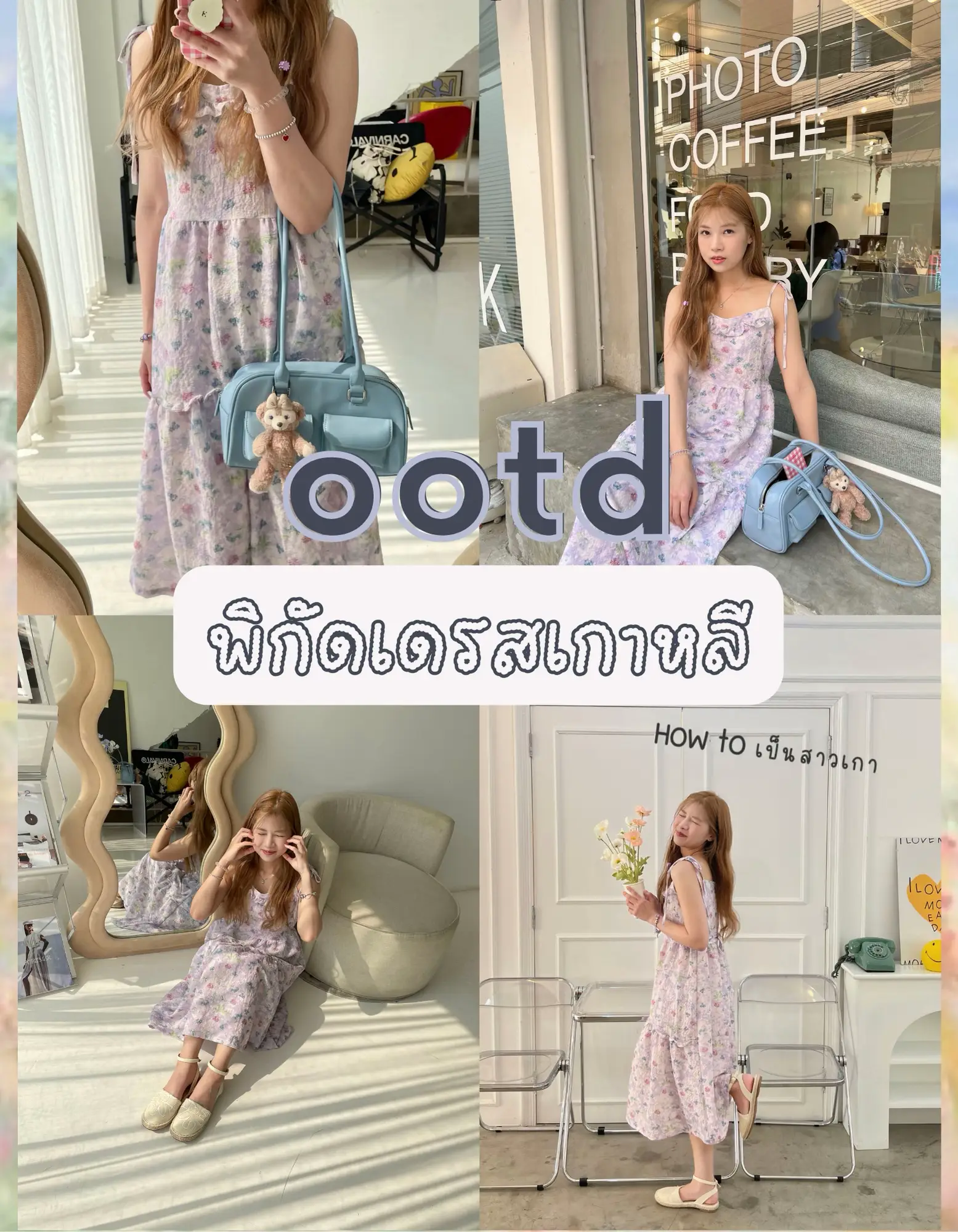 พิกัดเดรสเกาหลี ราคาน่ารัก ♡̴‎ ̎ 🌷 แกลเลอรีที่โพสต์โดย Plengkwan Lemon8