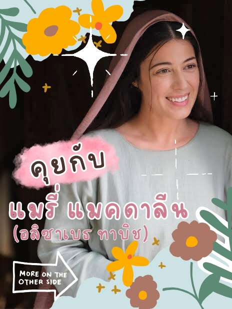 #แปล สัมภาษณ์แมรี่ แมคดาลีน | วิดีโอที่เผยแพร่โดย Little Sparrows | Lemon8