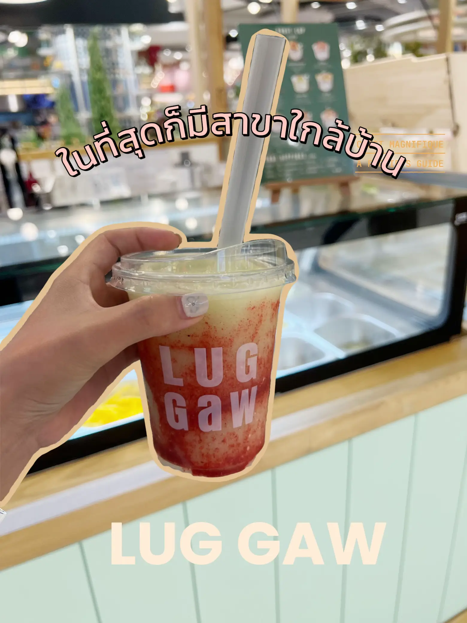 ในที่สุดก็มาเปิดใกล้บ้าน LUG GAW : น้ำผลไม้ปั่นที่จริงใจ 🍏🍎🥤 | แกลเลอรีที่โพสต์โดย Sobee.story 🎀 ...