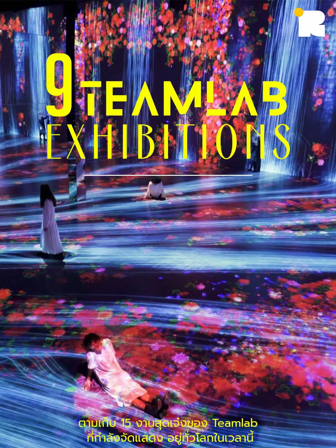 ออกไปเยี่ยม 9 งานสุดล้ำจาก teamLab ที่จัดแสดงอยู่ตอนนี้กัน! | แกลเลอรีที่โพสต์โดย Routeen. | Lemon8