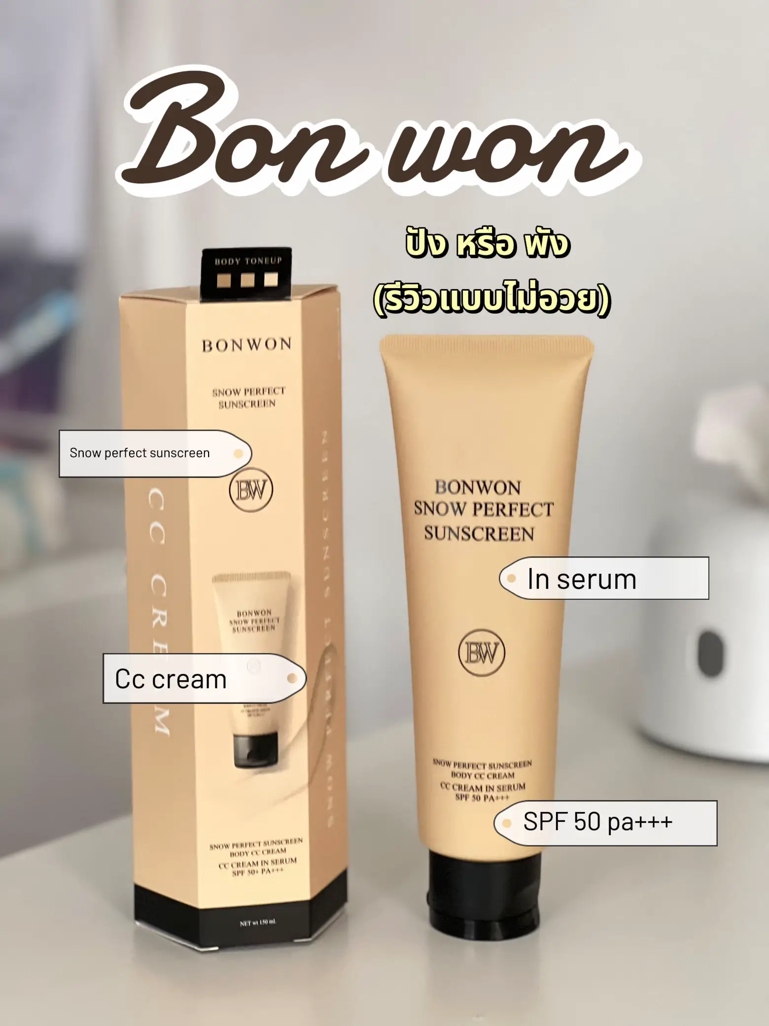 Bonwon cc cream 🧴 | แกลเลอรีที่โพสต์โดย pearwahstyle | Lemon8