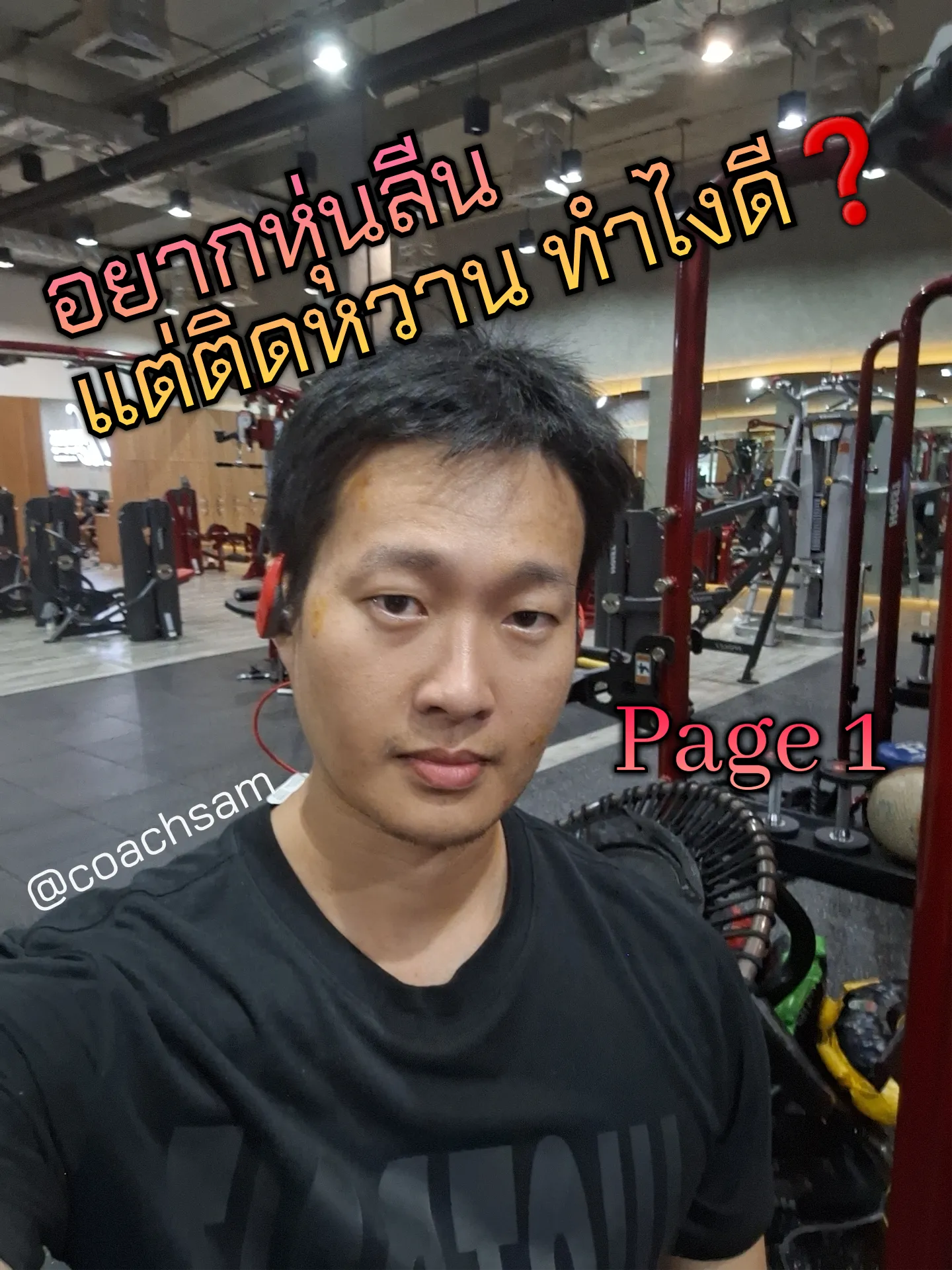 อยากลีน แต่ติดหวาน ทำไงดี ️ | แกลเลอรีที่โพสต์โดย 🍀Coach sam🍀 | Lemon8