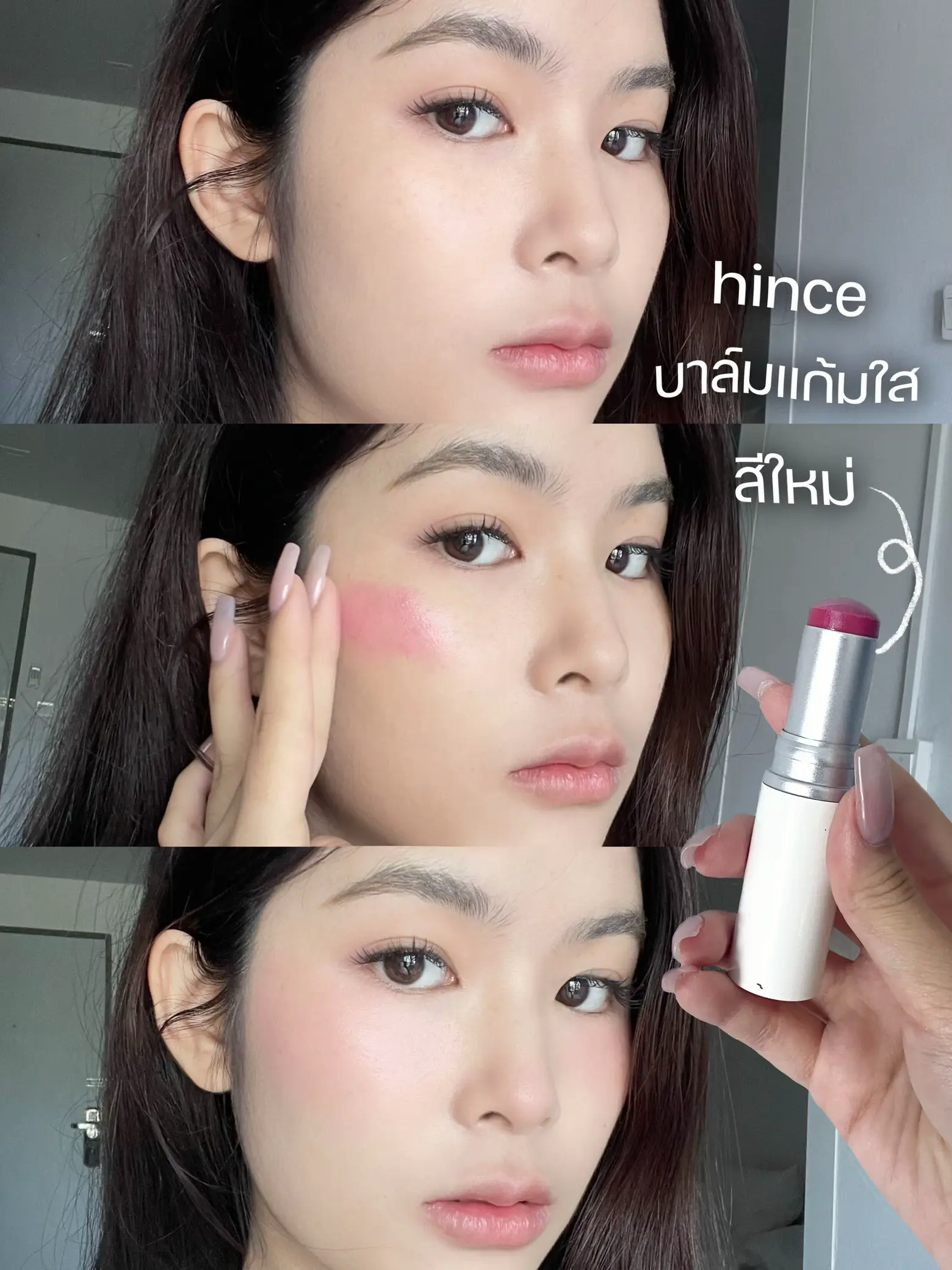 บลัช hince บาล์มแก้มใสสีใหม่ lil mauve | น้ำกลิ้ง🪄👀 | แกลเลอรีที่โพสต์โดย kradardsaii | Lemon8