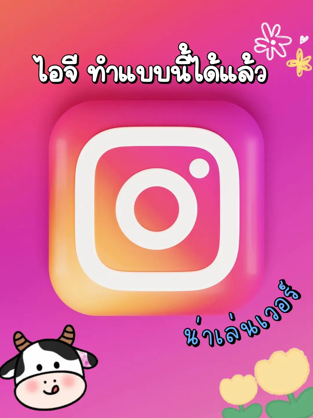 ไอจี ทำแบบนี้ได้แล้ว 💗 | แกลเลอรีที่โพสต์โดย MGมหาสารคาม จิน | Lemon8