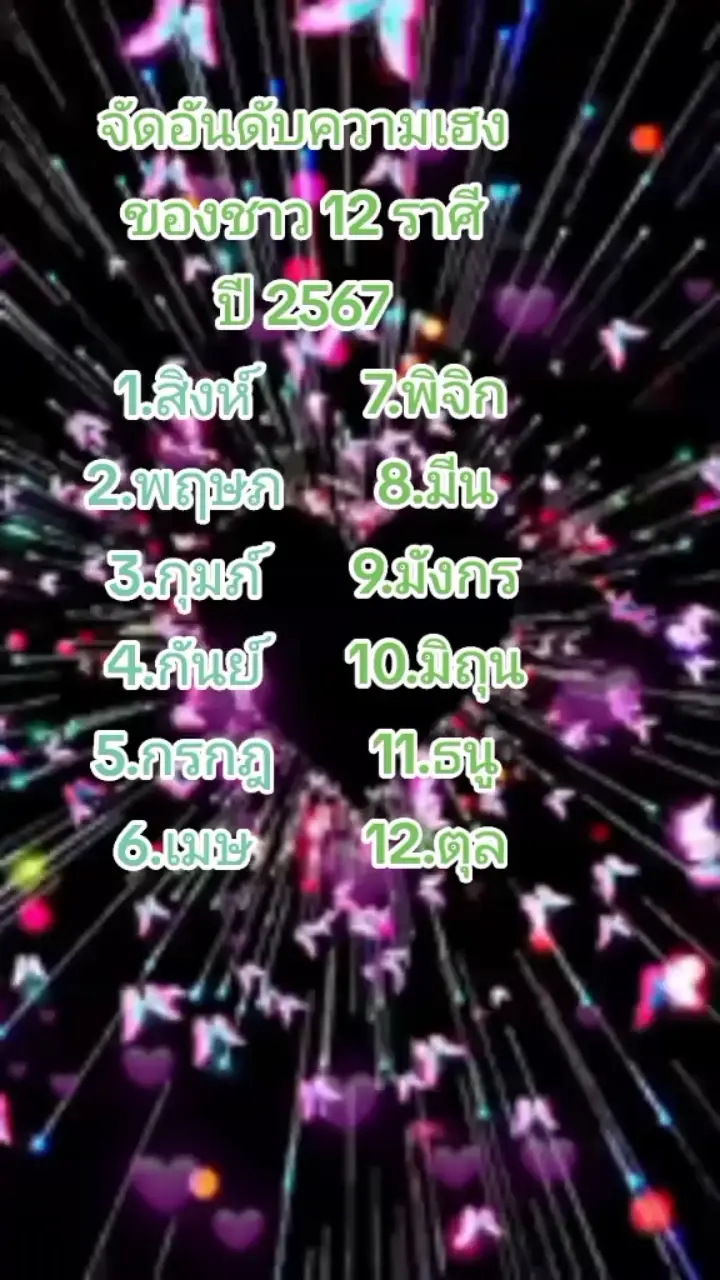 จัดอันดับความเฮงของชาว 12 ราศีปี 2567 | วิดีโอที่เผยแพร่โดย ภาวิดาพยากรณ์99 | Lemon8