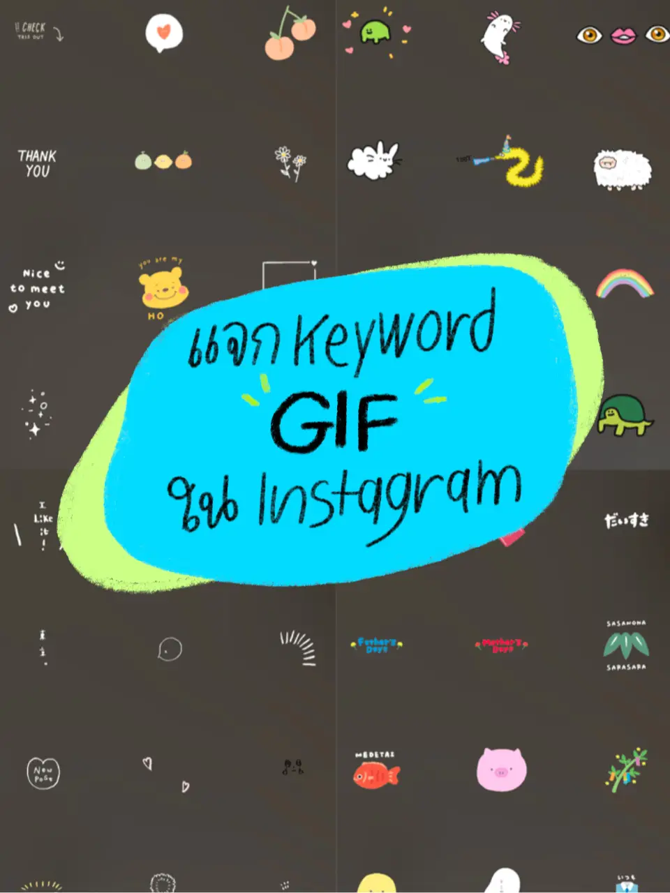 เอา keyword GIF มาแจกงับ🙌🏻 | วิดีโอที่เผยแพร่โดย Bearbykim | Lemon8