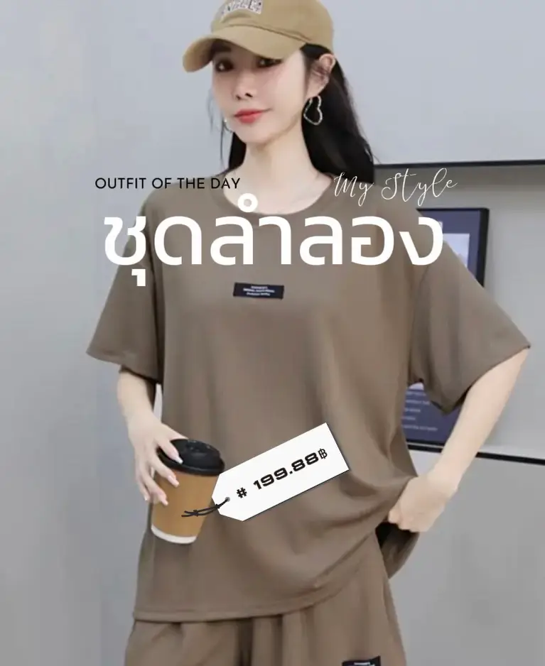 ชุดลำลอง | แกลเลอรีที่โพสต์โดย P’ Noii Run | Lemon8