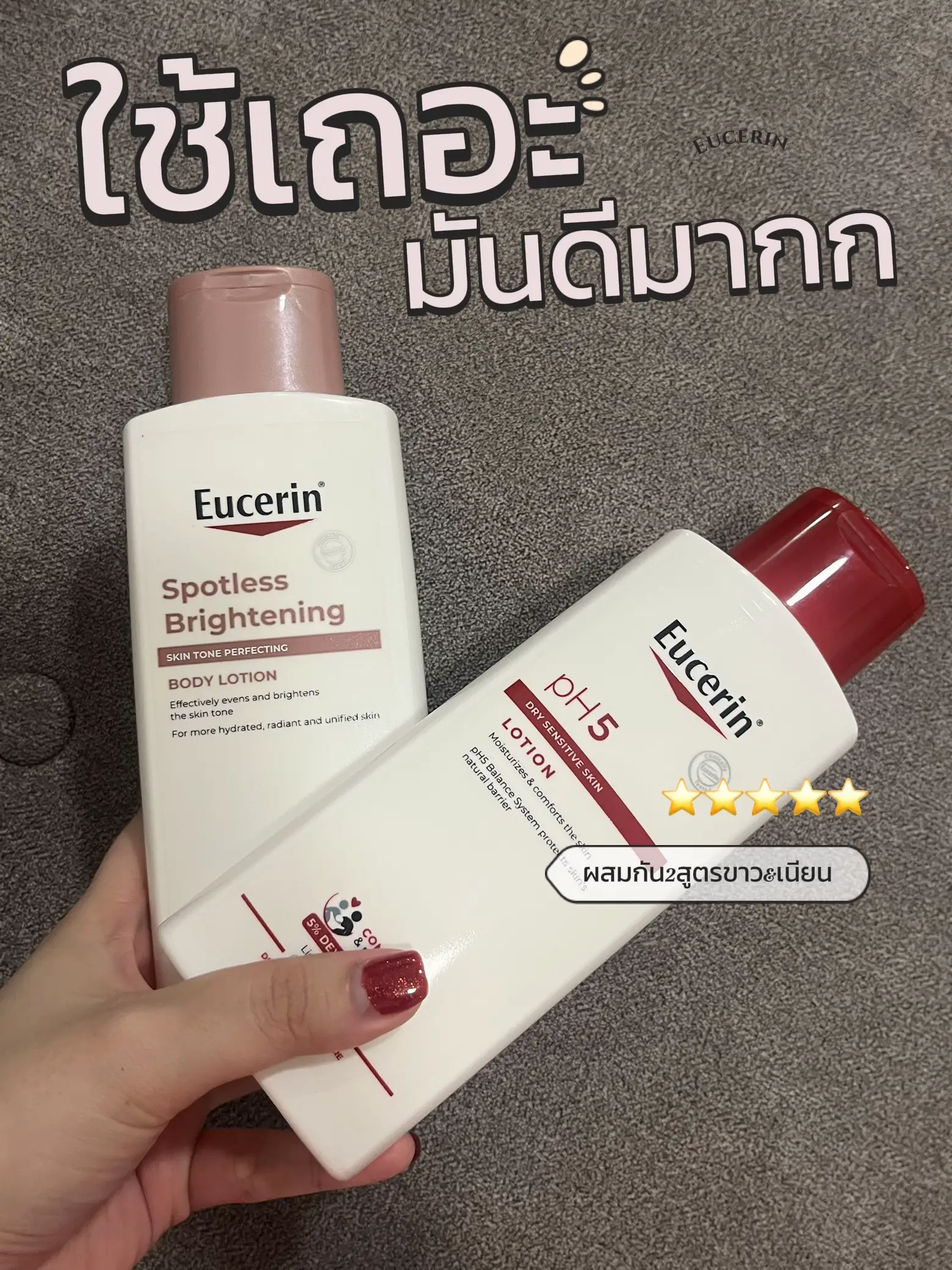 Eucerin 2 สูตรคิดเองใช้เองคือดือ | แกลเลอรีที่โพสต์โดย Phurida Cattlee | Lemon8