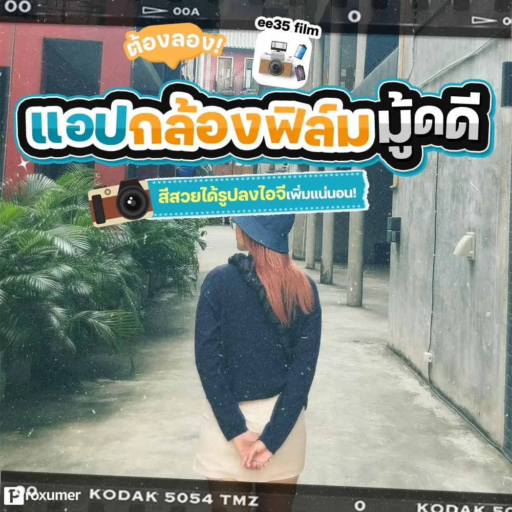 บอกต่อ แอปกล้องฟิล์มมู้ดดี📸 | แกลเลอรีที่โพสต์โดย Proxumer | Lemon8