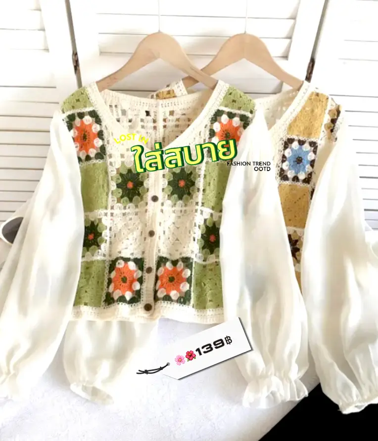 เสื้อถักแฟชั่น | แกลเลอรีที่โพสต์โดย P’ Noii Run | Lemon8