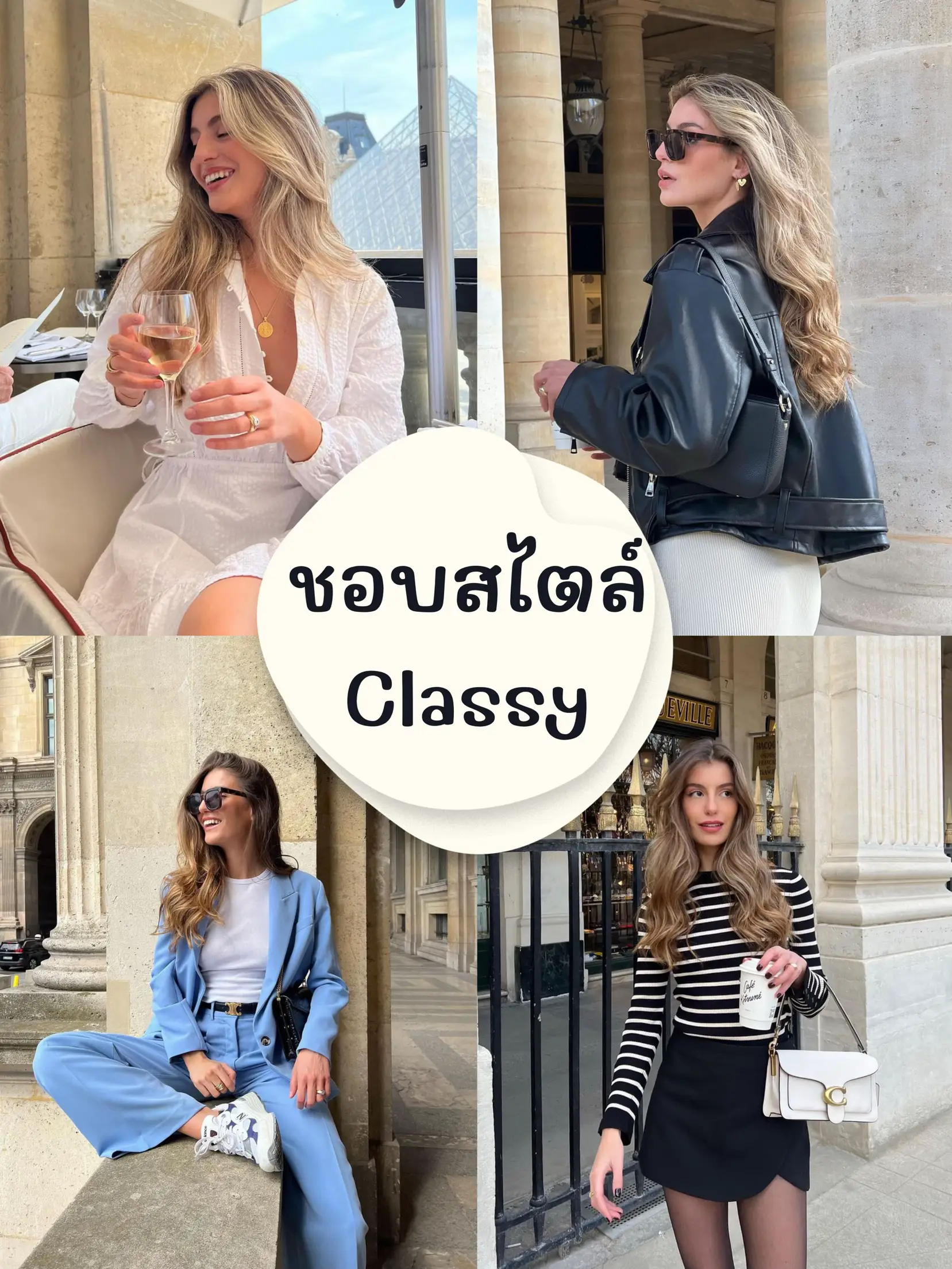 เรฟ พิกัดเสื้อผ้า สไตล์Old money Classy | แกลเลอรีที่โพสต์โดย Eui Oranard | Lemon8