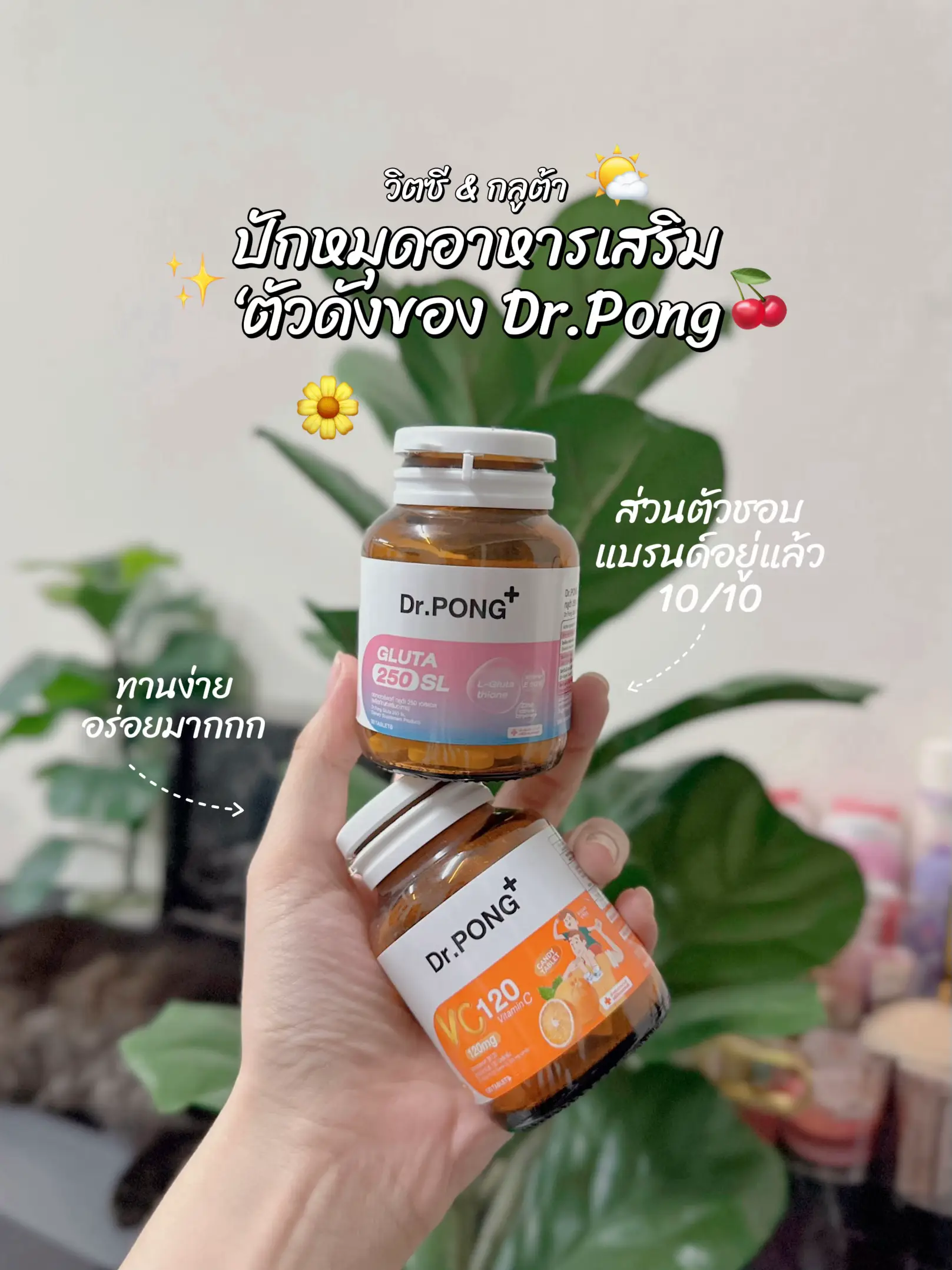 Gluta Dr.PONG สุดจึ้ง 💝💝 | แกลเลอรีที่โพสต์โดย Smildty | Lemon8