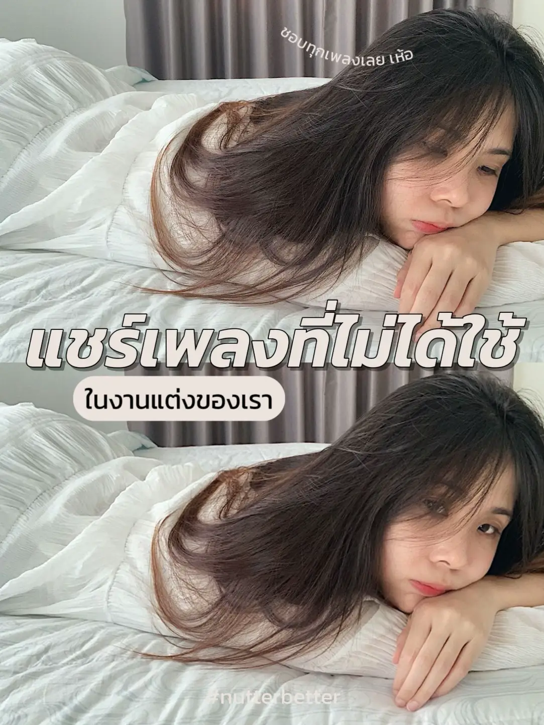 เพลงที่ยังไม่ใช้ในงานแต่งเรา(คลั่งรัก300%)💓 | แกลเลอรีที่โพสต์โดย Nutnuter | Lemon8