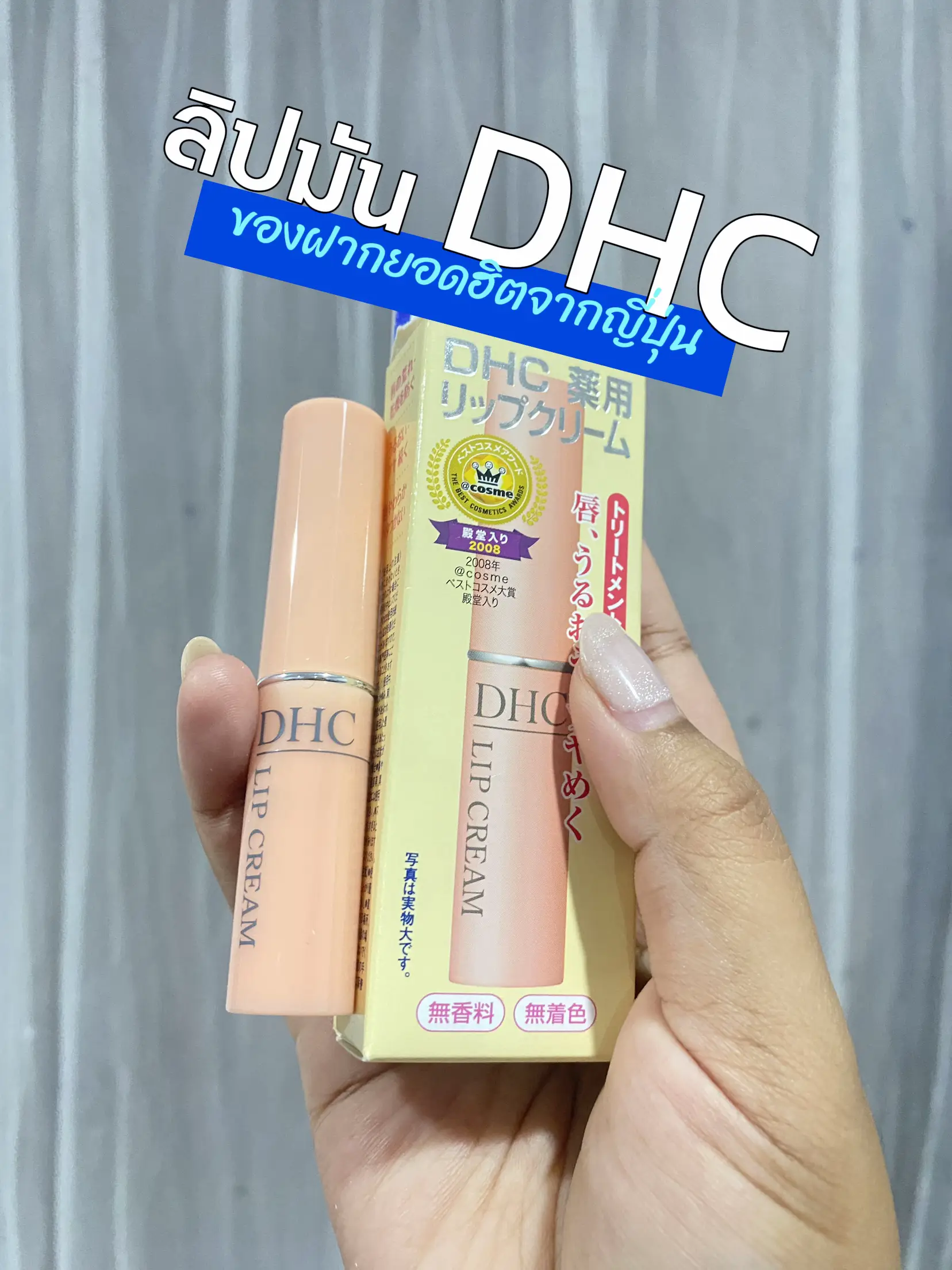 ลิปมันDHC ของฝากยอดฮิตจากญี่ปุ่น | แกลเลอรีที่โพสต์โดย Maybe Will-be | Lemon8