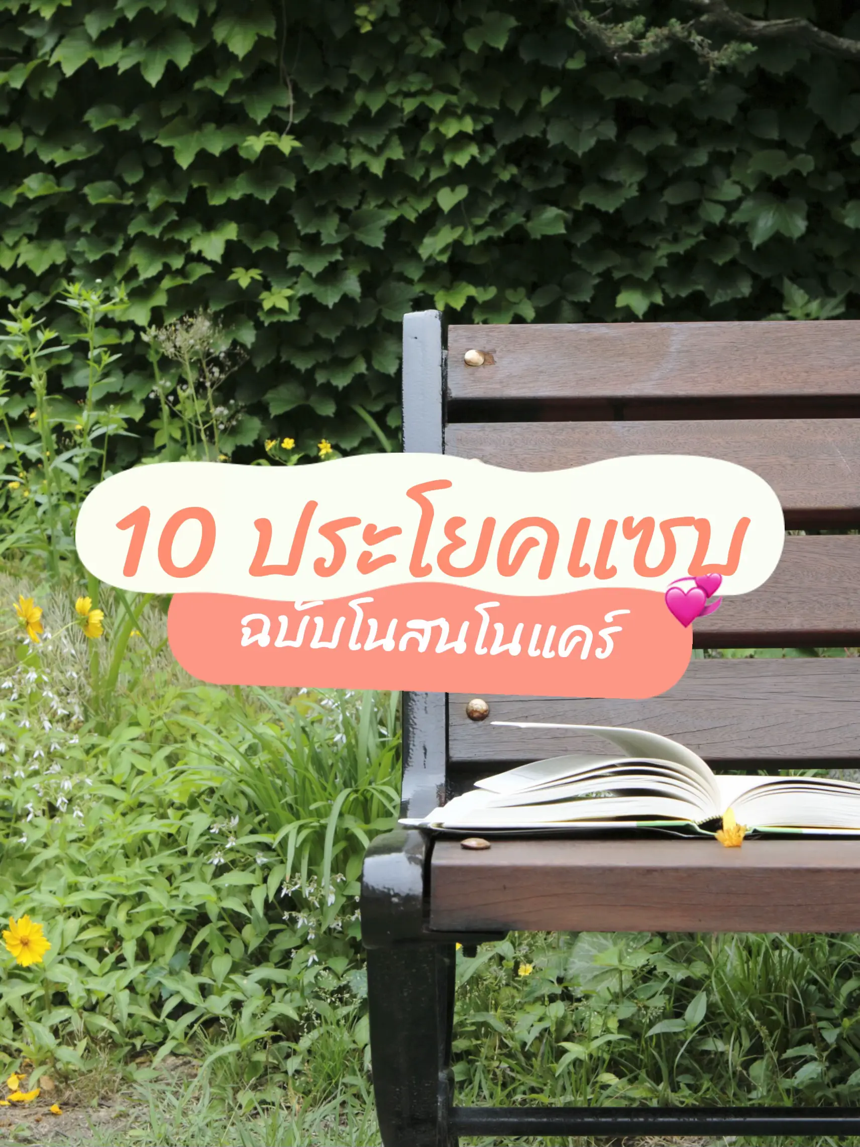 10 ประโยคแซบ ฉบับโนสนโนแคร์ | แกลเลอรีที่โพสต์โดย man.noppa | Lemon8