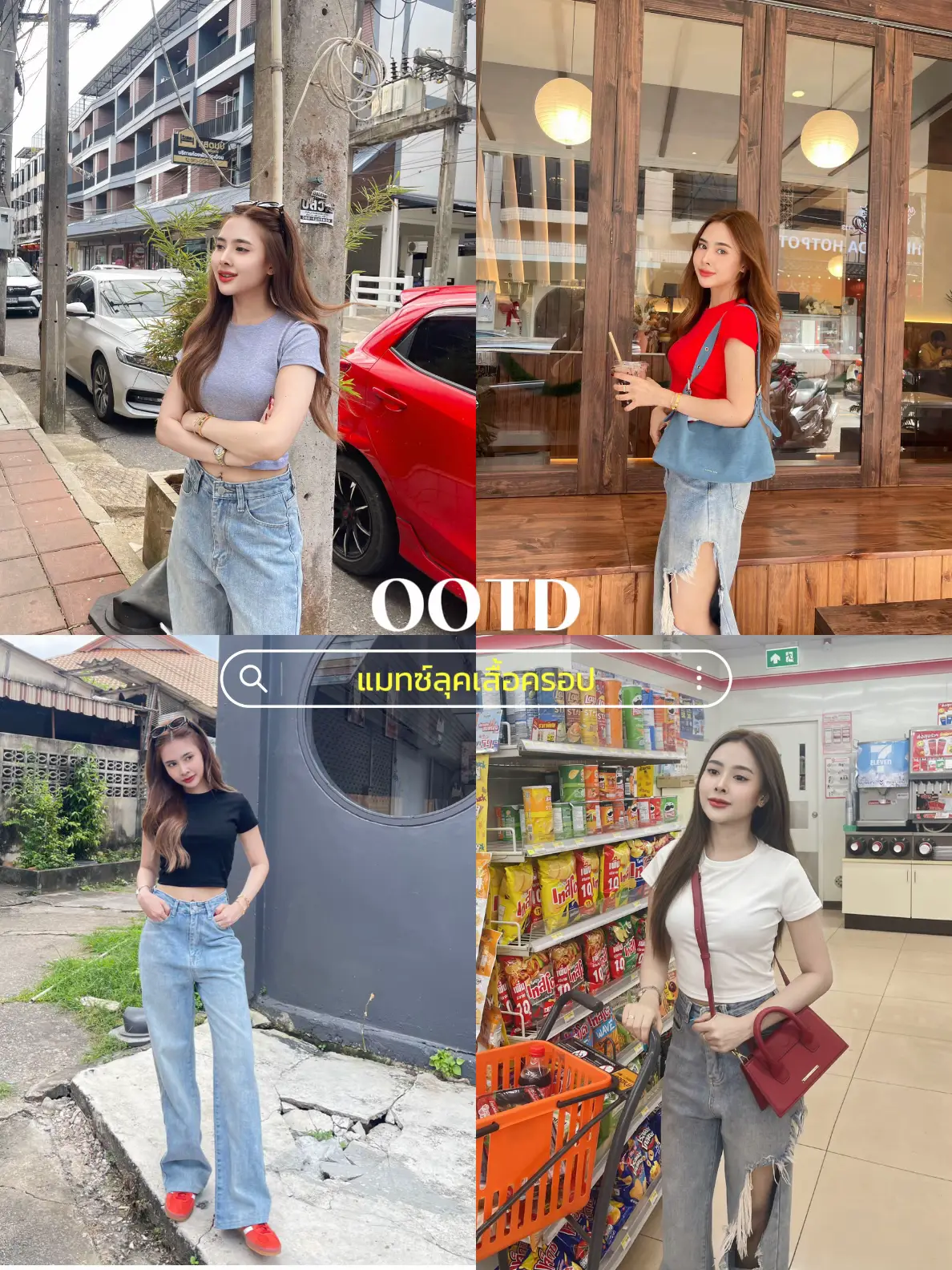 OOTD แมทซ์ลุคเสื้อครอป 🧵👚🪡 | แกลเลอรีที่โพสต์โดย Dew ̈ | Lemon8
