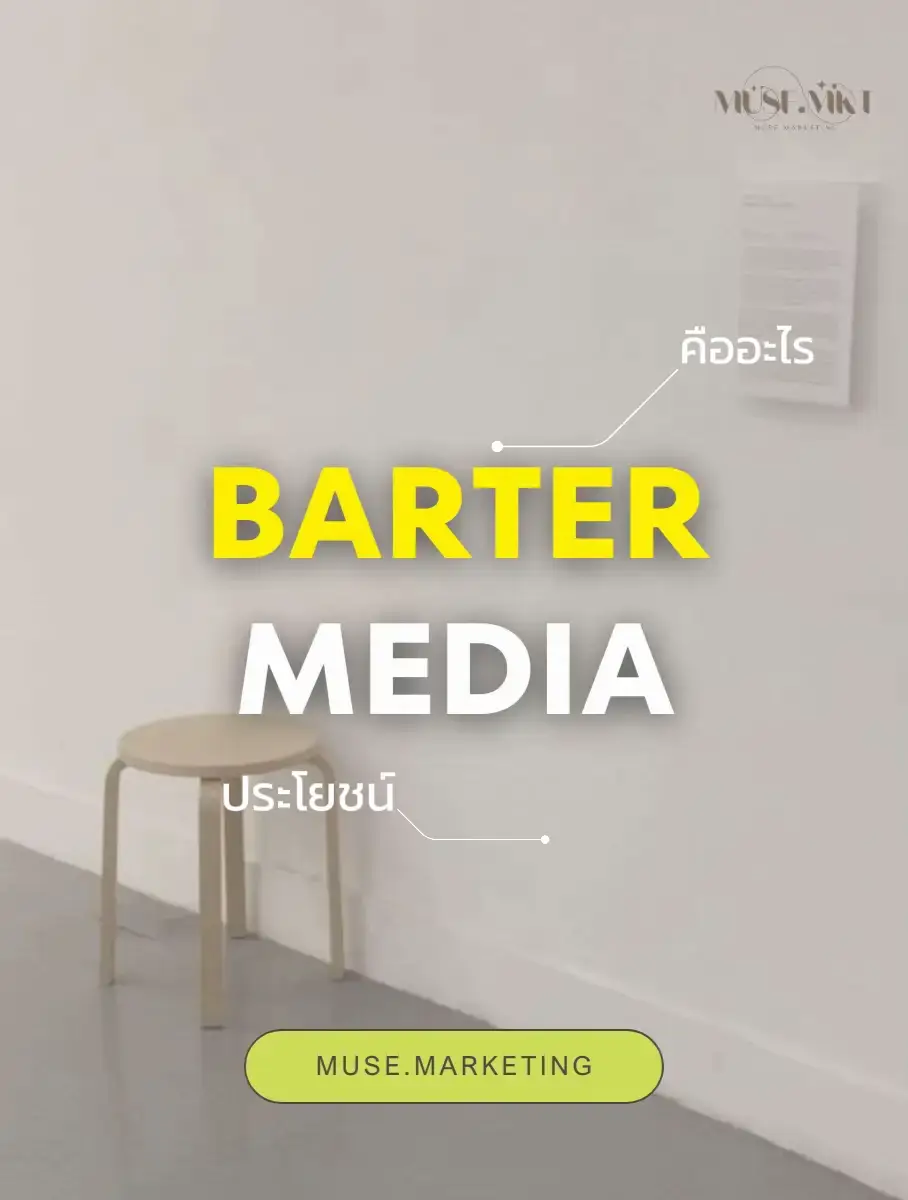 🥣การทำBarter media คืออะไรทำไมนักการตลาดหลายคนถึงเลือกใช้ | Gallery ...