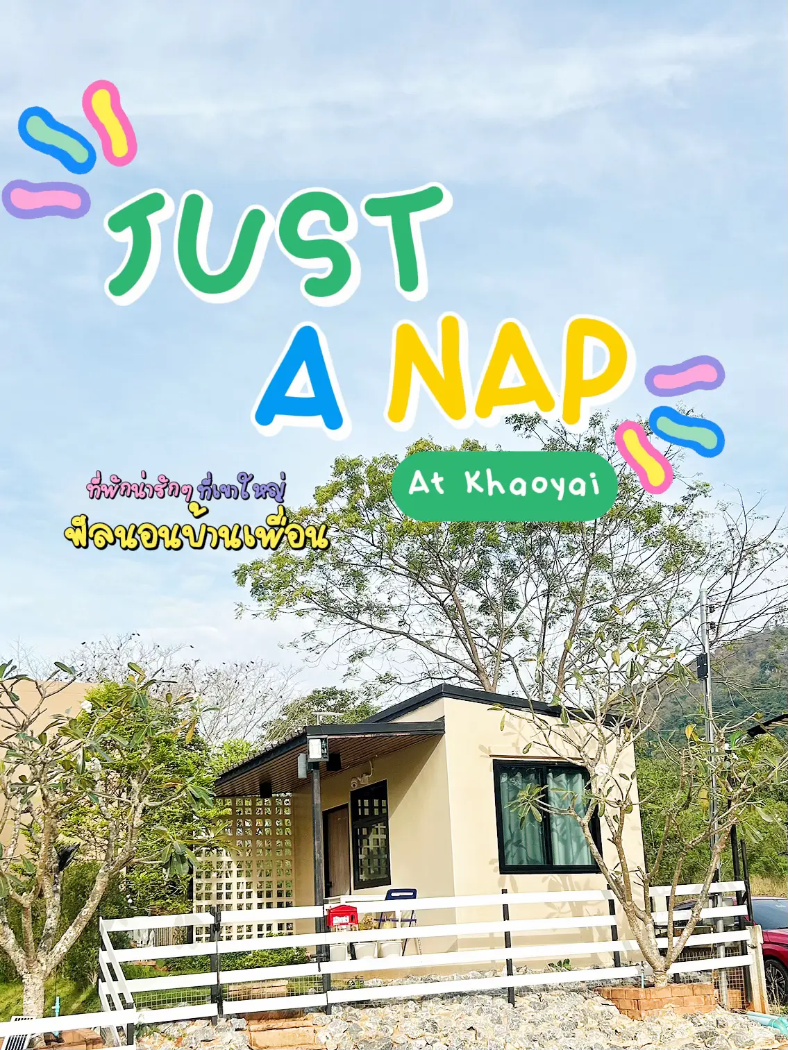 JUST A NAP ที่พักน่ารักในเขาใหญ่ 🏕️ | แกลเลอรีที่โพสต์โดย Happysunnyday ...