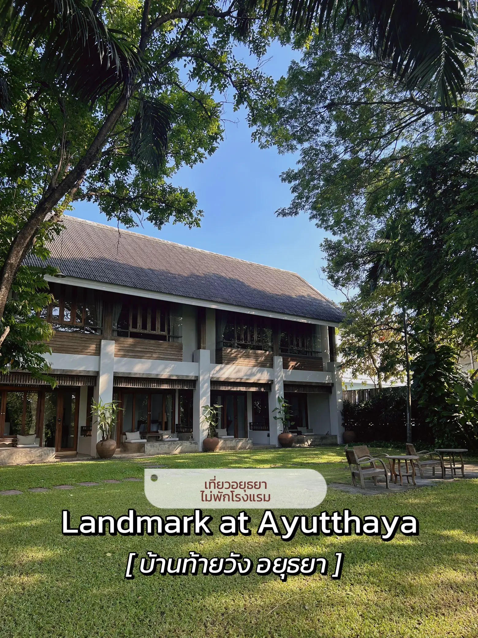 บ้านท้ายวัง อยุธยา 🏕️🏡พักผ่อนสไตล์ไทย | แกลเลอรีที่โพสต์โดย Apich | Lemon8