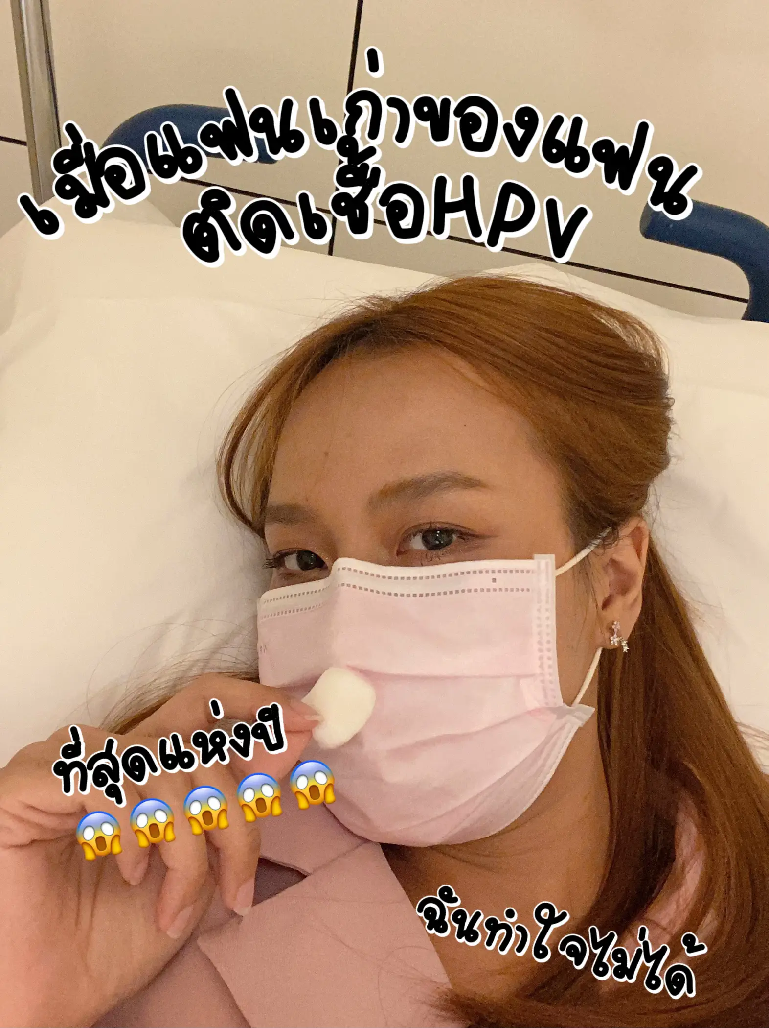 เมื่อแฟนเก่าของแฟน ประกาศว่า ติดเชื้อ HPV 😱 | แกลเลอรีที่โพสต์โดย It’s me kwanjai | Lemon8