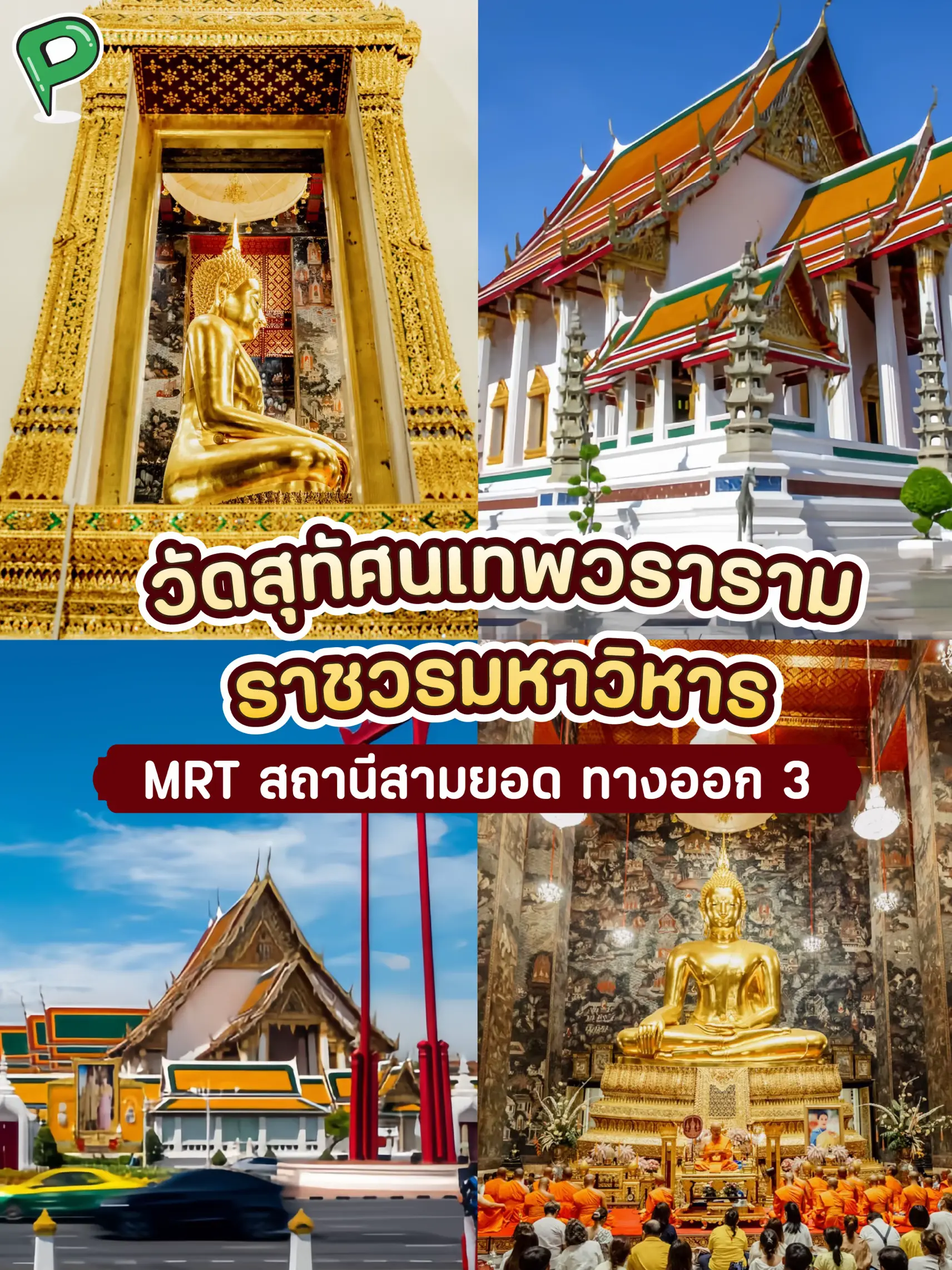 💛แชร์พิกัด! ไหว้พระ 9 วัด ติด BTS และ MRT🚝 | แกลเลอรีที่โพสต์โดย prohubpromotion | Lemon8