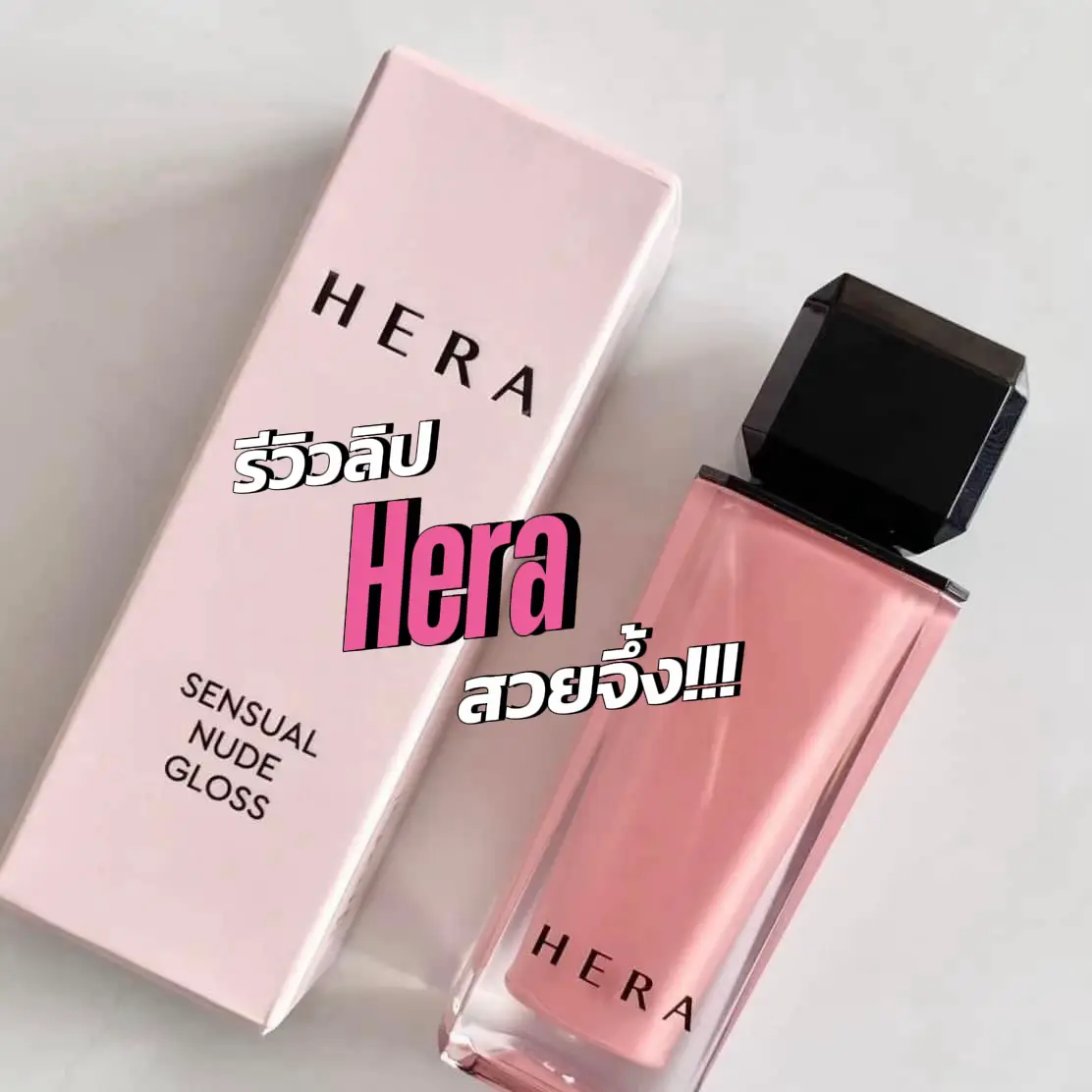 ลิปเจนนี่ Black pink จากแบรนด์ HERA 💄 | แกลเลอรีที่โพสต์โดย bxnz | Lemon8