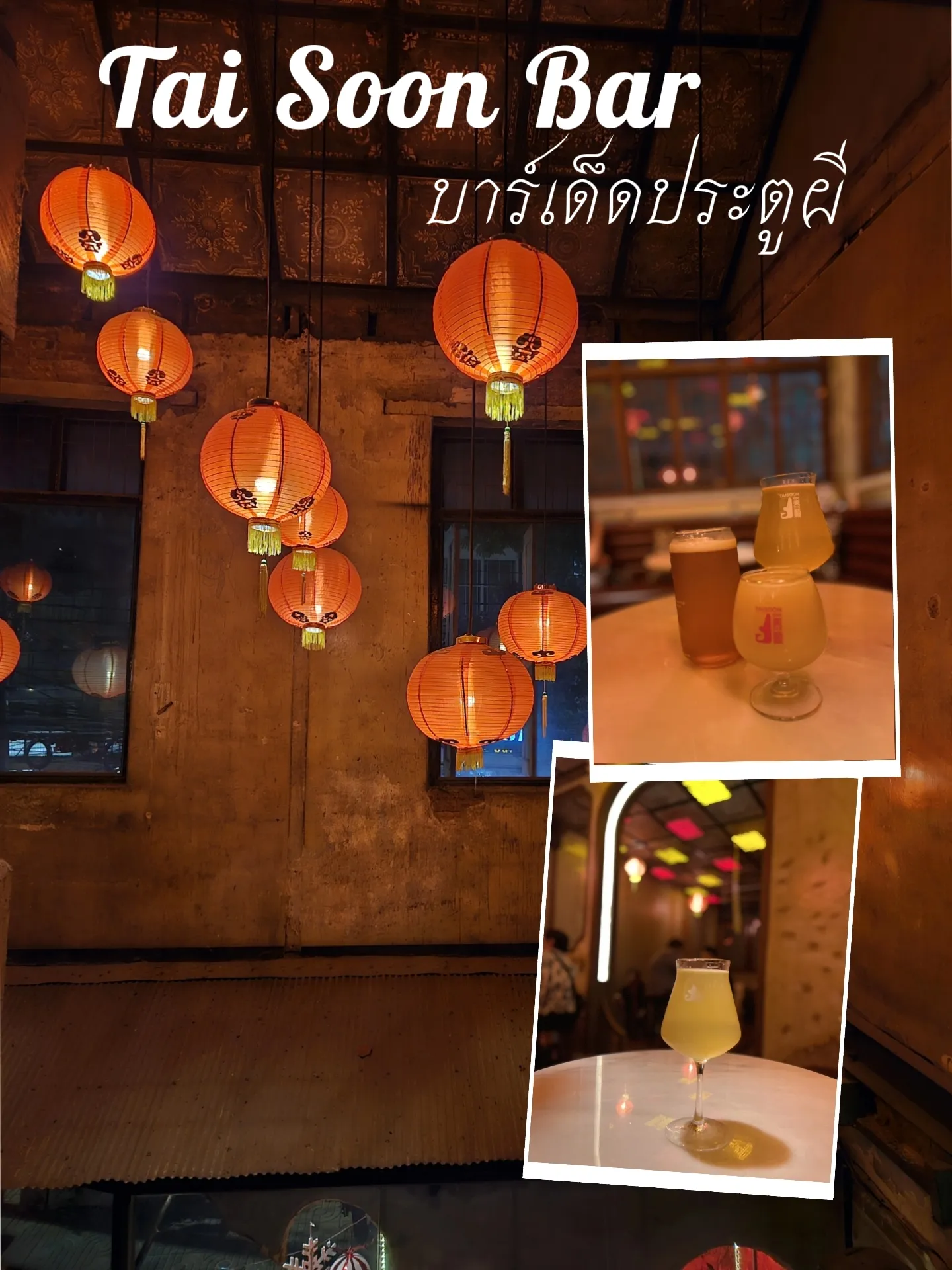Tai Soon Bar บาร์คราฟเบียร์สุดชิลย่านประตูผี | แกลเลอรีที่โพสต์โดย ...
