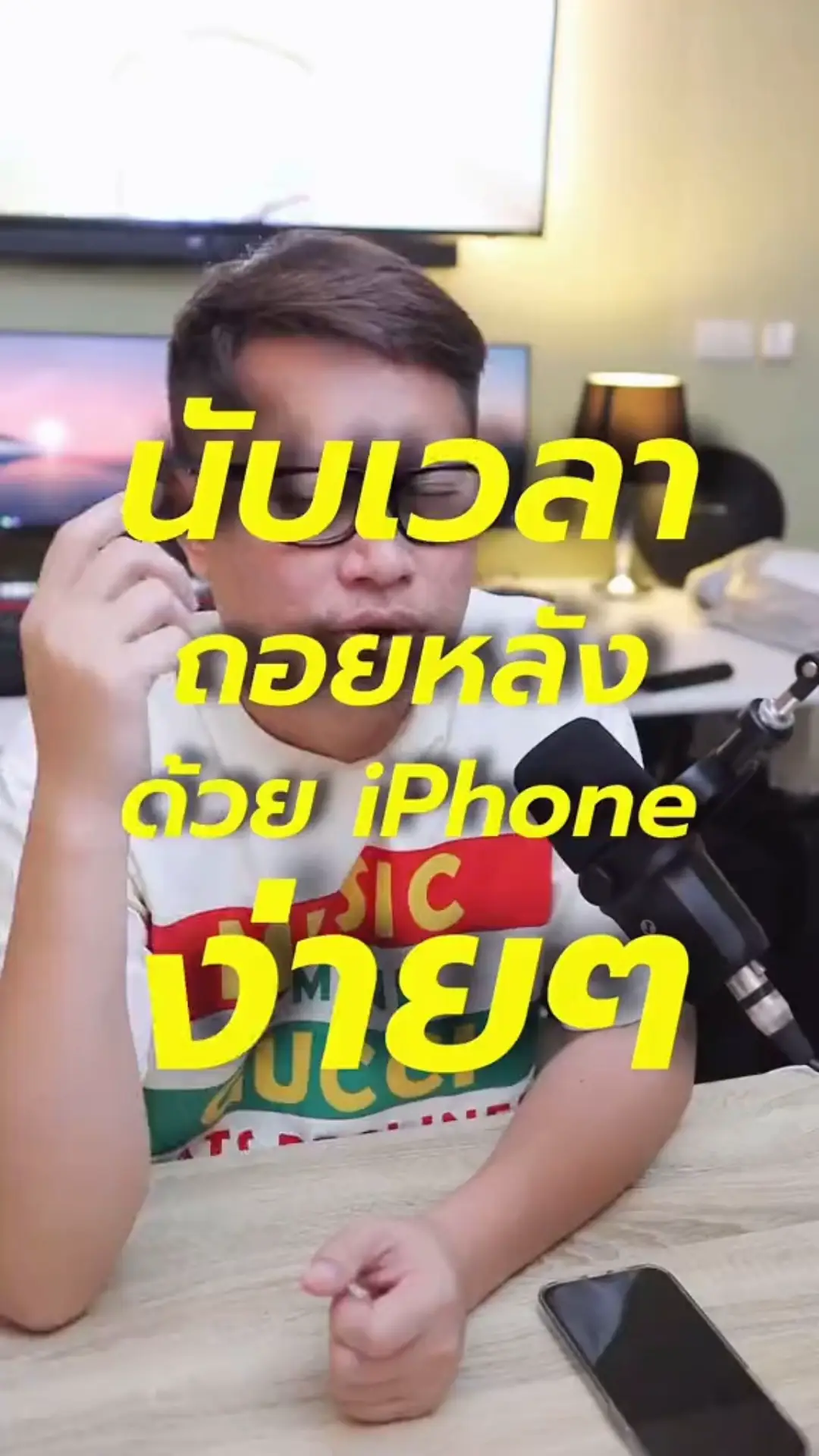 นับเวลาถอยหลังง่ายด้วย iphone | วิดีโอที่เผยแพร่โดย พี่เอกวิทย์ | Lemon8