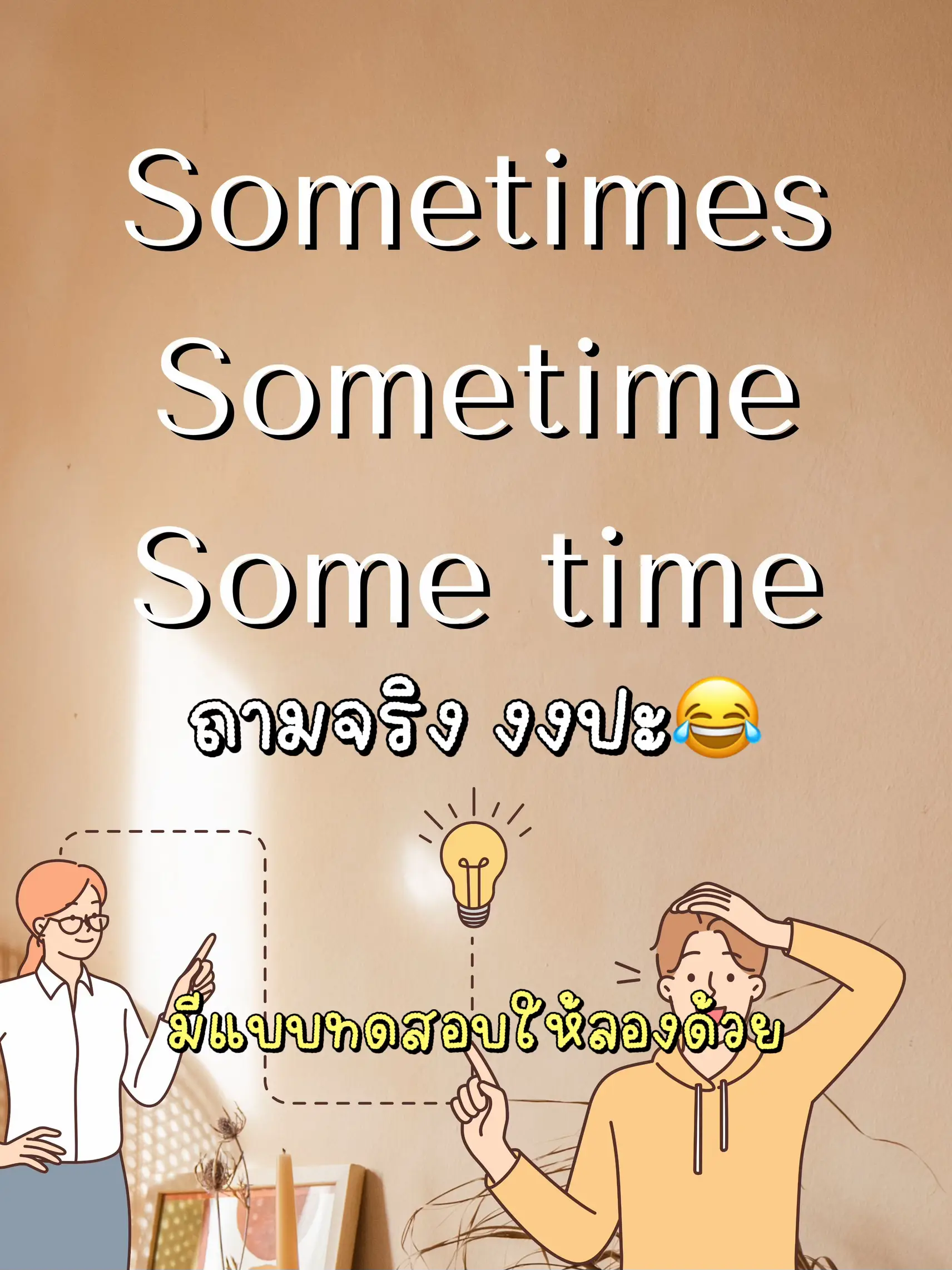 sometime(s) some time ไม่เหมือนกันหรอ😱มีแบบทดสอบแจก💗 | แกลเลอรีที่โพสต์ ...