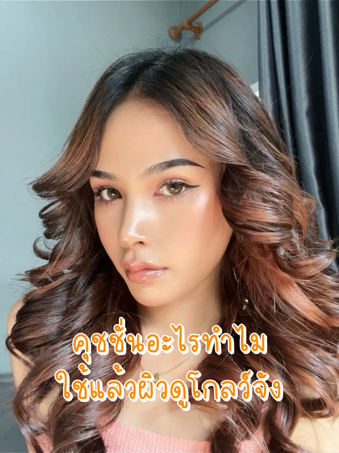 คุชชั่นอะไรทำไมใช้แล้วผิวดูโกลว์จัง | แกลเลอรีที่โพสต์โดย 👑 MOOGMIG 👑 | Lemon8