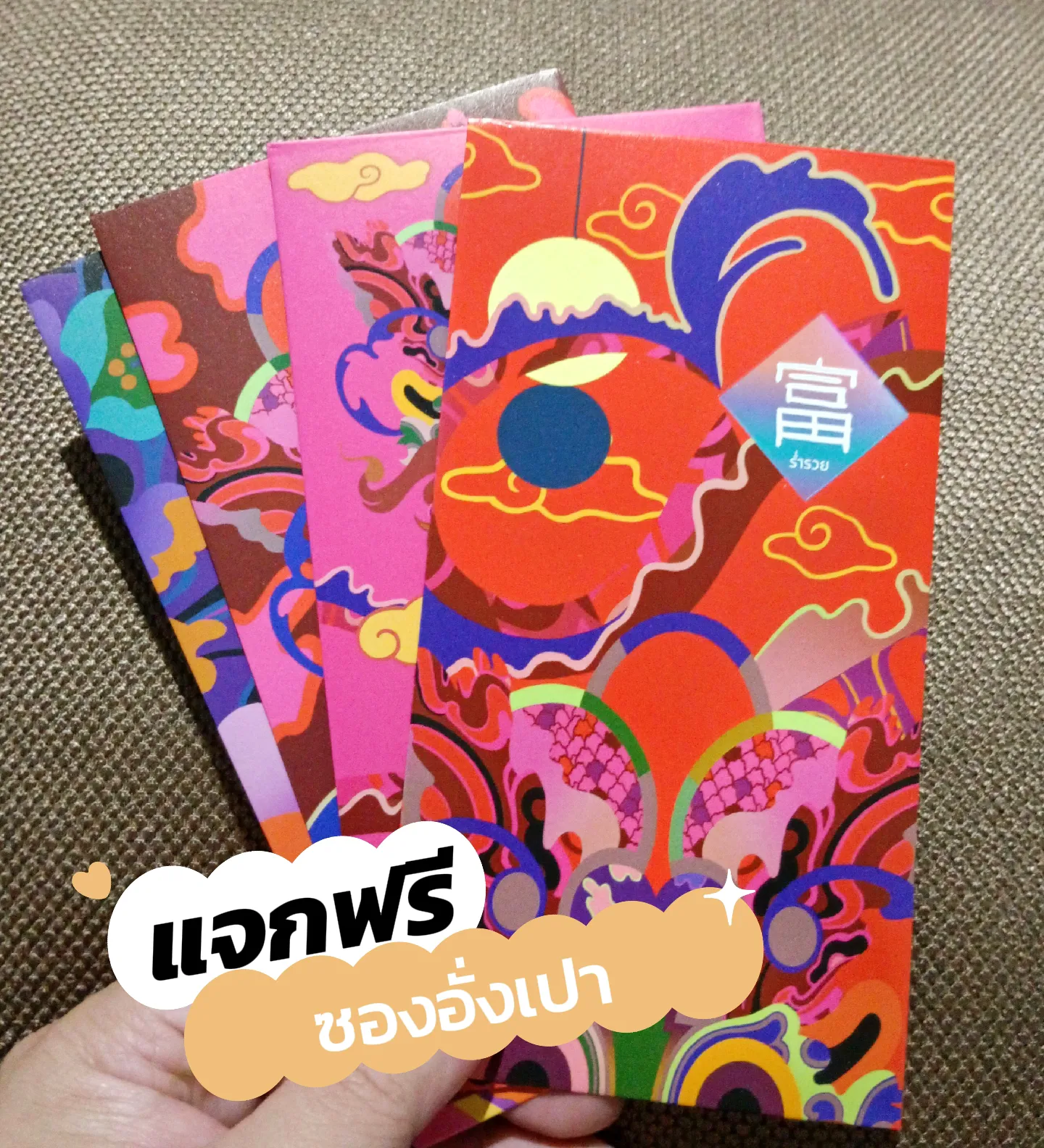 แจกฟรีซองอั่งเปา ลิมิเต็ด | แกลเลอรีที่โพสต์โดย MooMing Saejun | Lemon8