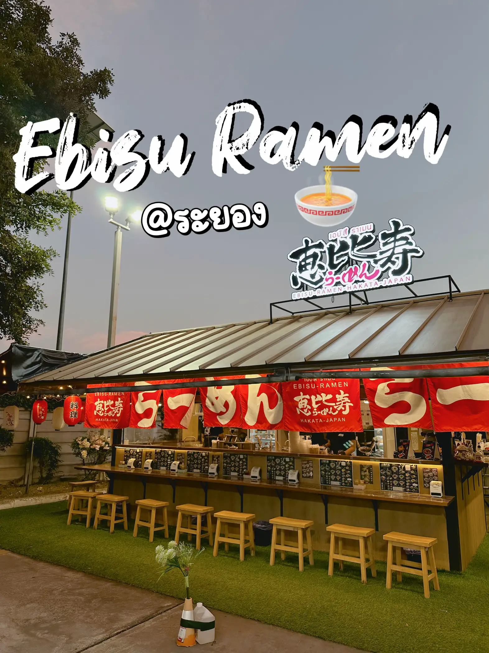 𝗘𝗯𝗶𝘀𝘂 𝗥𝗮𝗺𝗲𝗻 🍜 @ระยอง | แกลเลอรีที่โพสต์โดย Fenafern | Lemon8