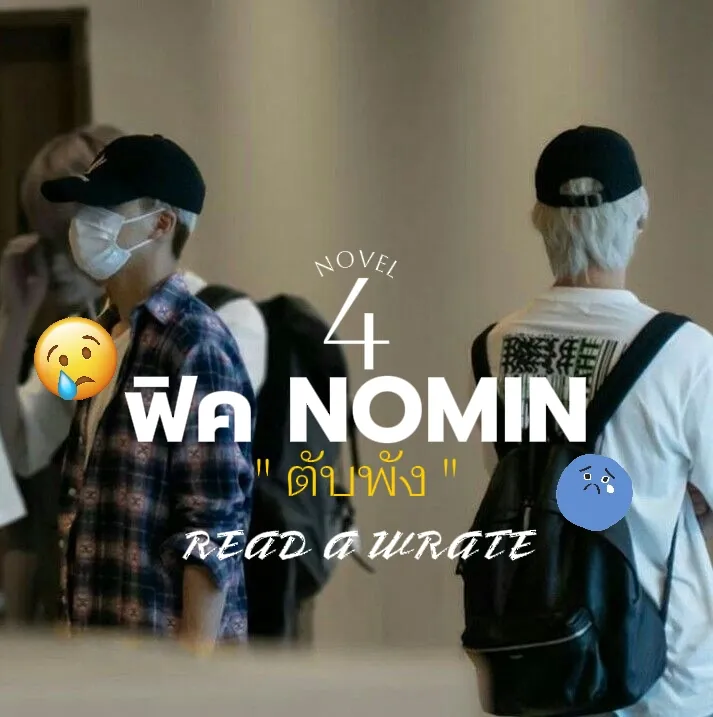 ฟิค NOMIN | แกลเลอรีที่โพสต์โดย Day | Lemon8