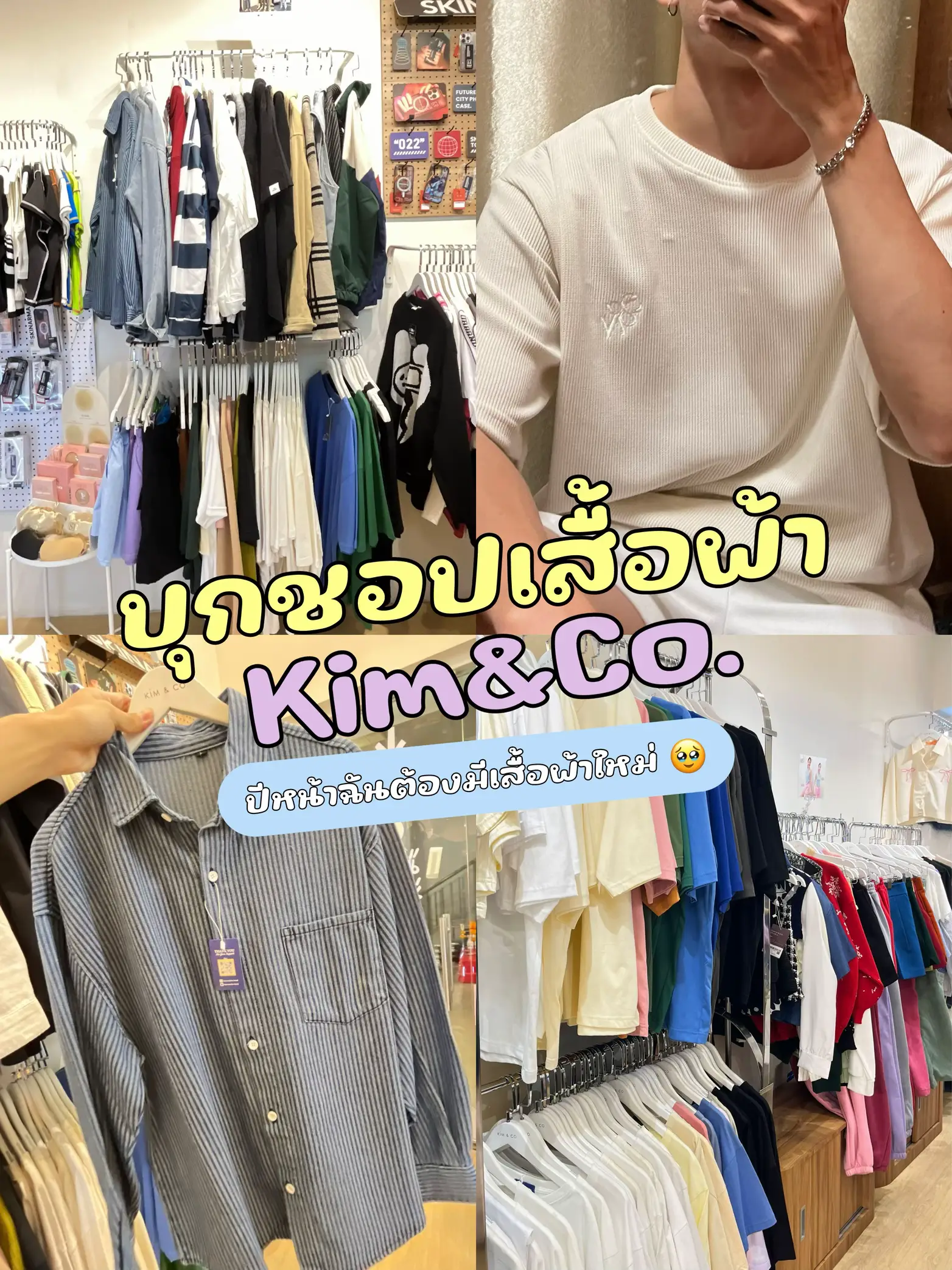 หาเสื้อผ้าใส่ปีหน้ากัน บุกช้อปที่ Kim&Co. | แกลเลอรีที่โพสต์โดย ...