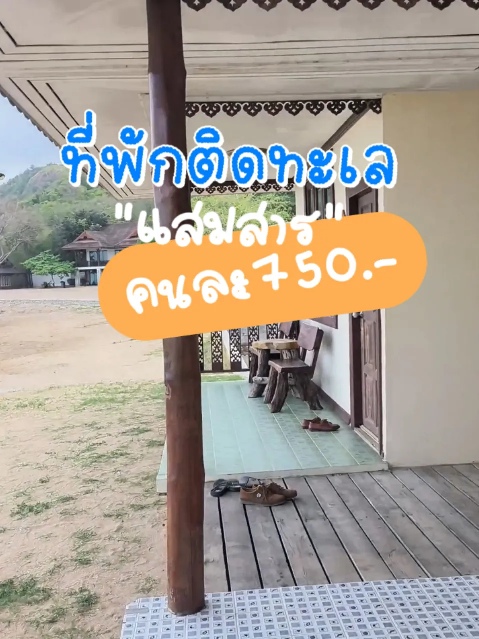 ที่พักติดทะเลแสมสาร สัตหีบ จ.ชลบุรี 🌊 | วิดีโอที่เผยแพร่โดย HRพาเที่ยว ...