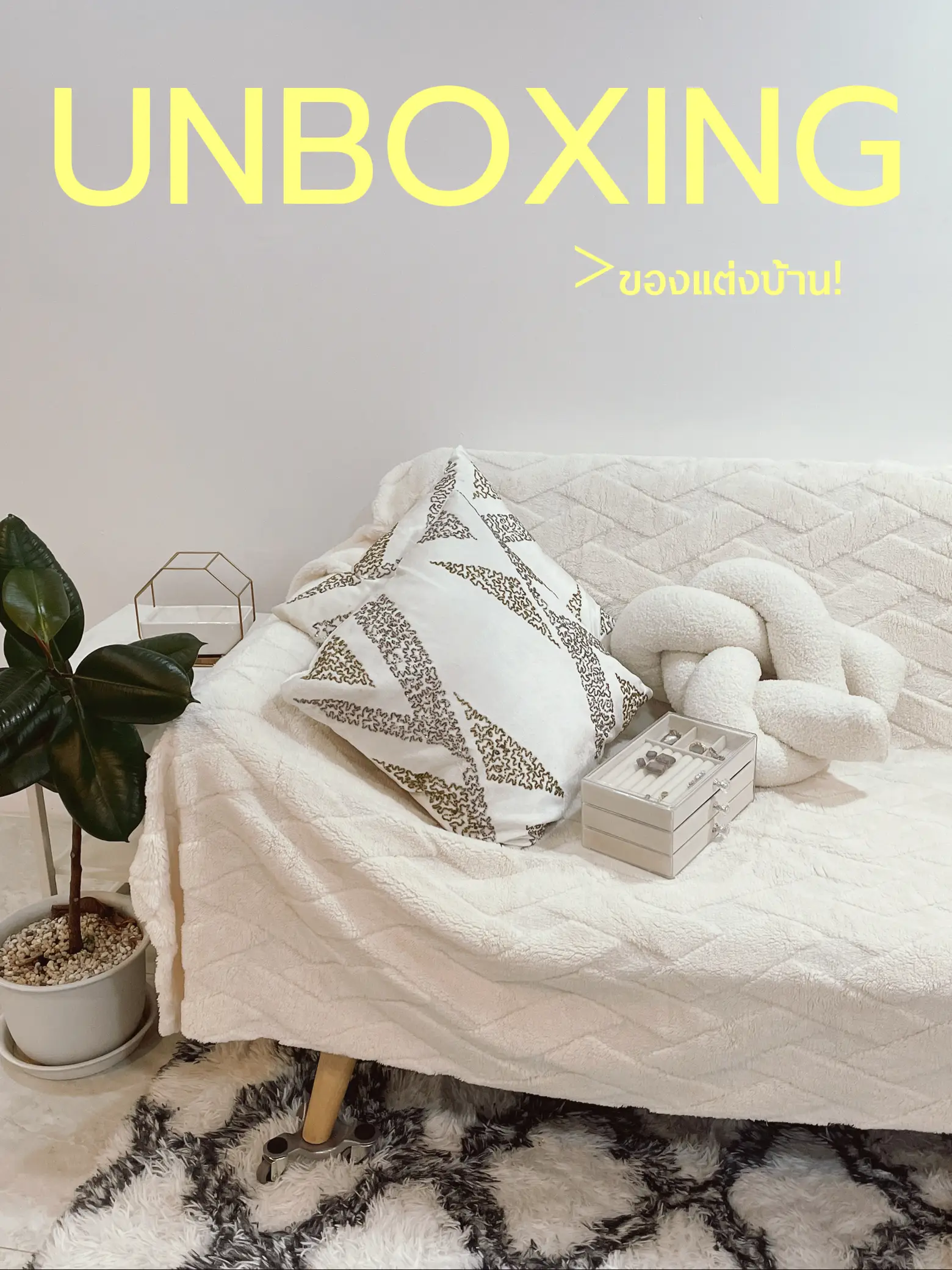 Unbox ของแต่งบ้านจาก SHEIN Home | แกลเลอรีที่โพสต์โดย แม่บ้านขี้เกียจ ...